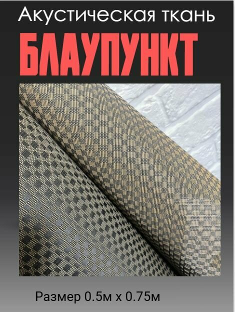 Акустическая ткань "Блаупункт", сетка для колонок,0.5м х 0.75м