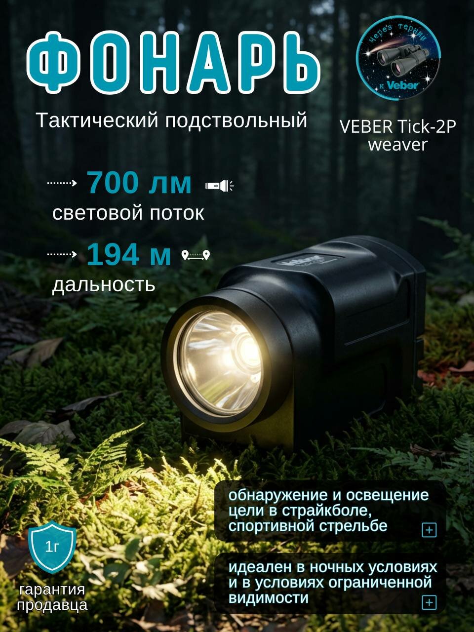 Фонарь тактический подствольный Veber Tick-2P weaver на короткоствольное и длинноствольное оружие для страйкбола, спортивной стрельбы