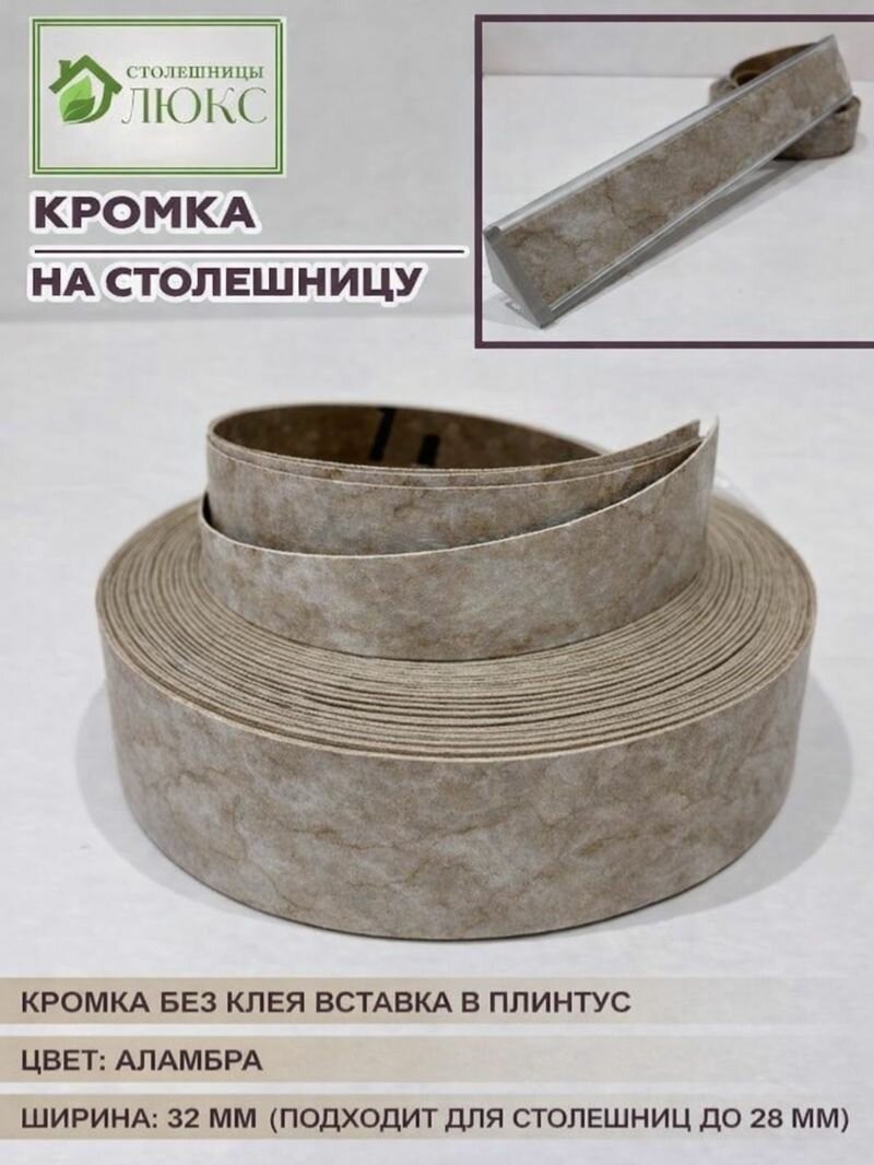 Кромка для столешницы до 28 мм, вставка в плинтус, без клея, Аламбра, 32 мм, 300 см