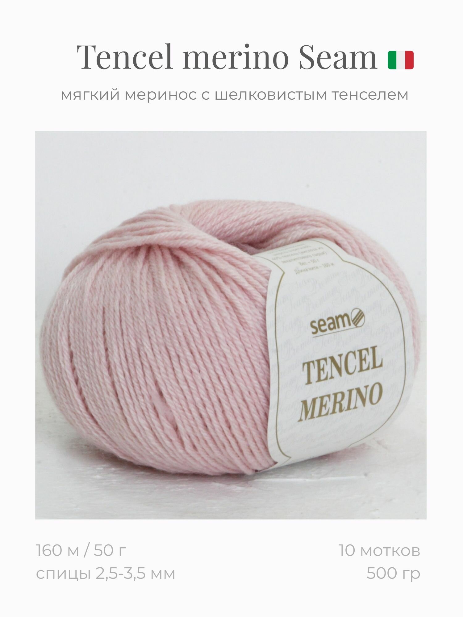Пряжа Tencel merino цвет 09 перламутрово-розовый, 10шт*(160м/50г), 60% мериносовая шерсть superwash 40% тенсель (вискоза эвкалипт)