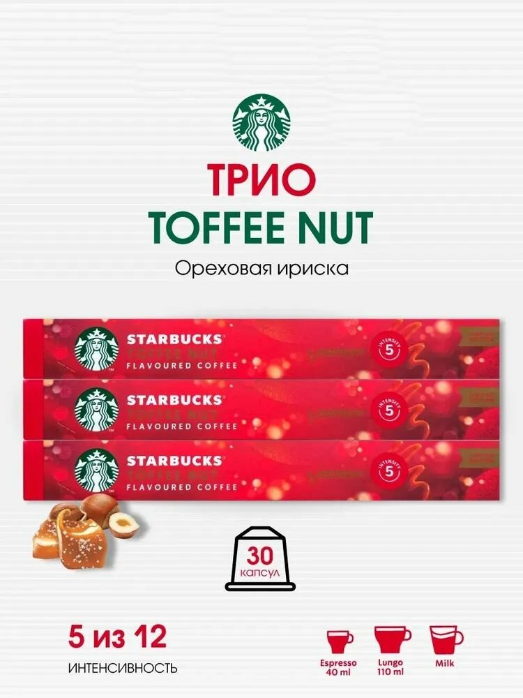 Набор капсул Nespresso Starbacks Toffee Nut, оригинальный, 30 шт