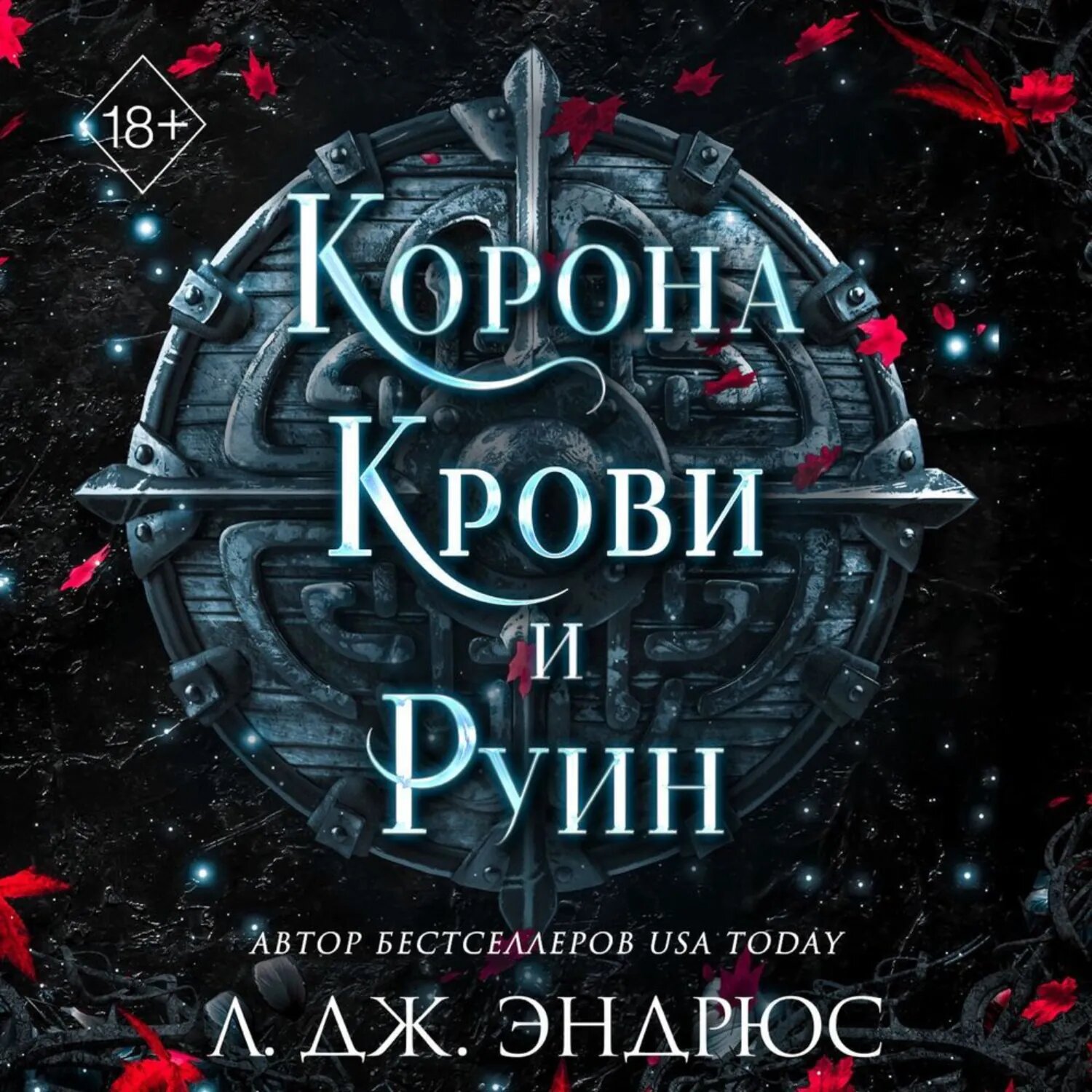 Корона крови и руин [Аудиокнига]