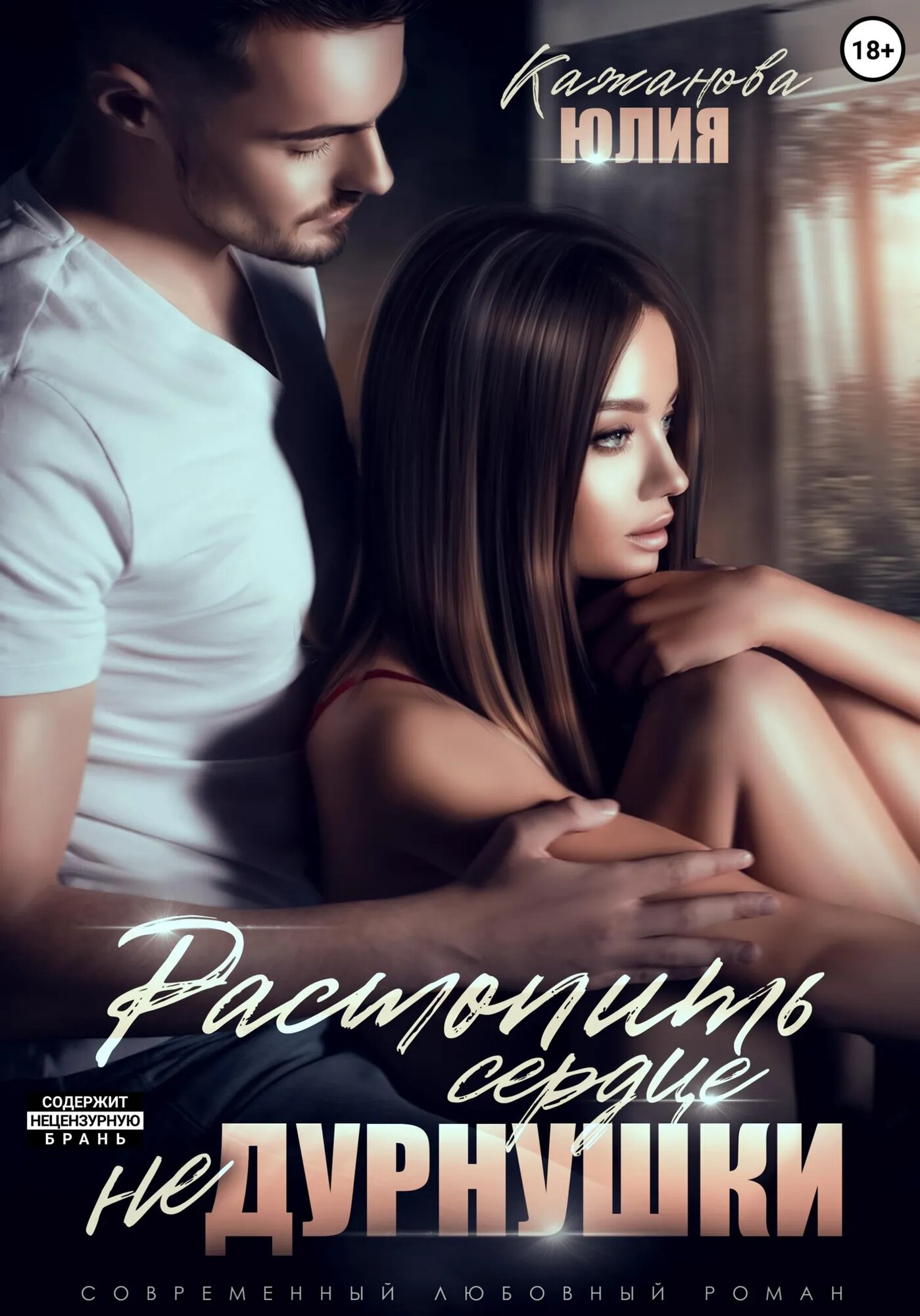 Растопить сердце Не Дурнушки [Цифровая книга]