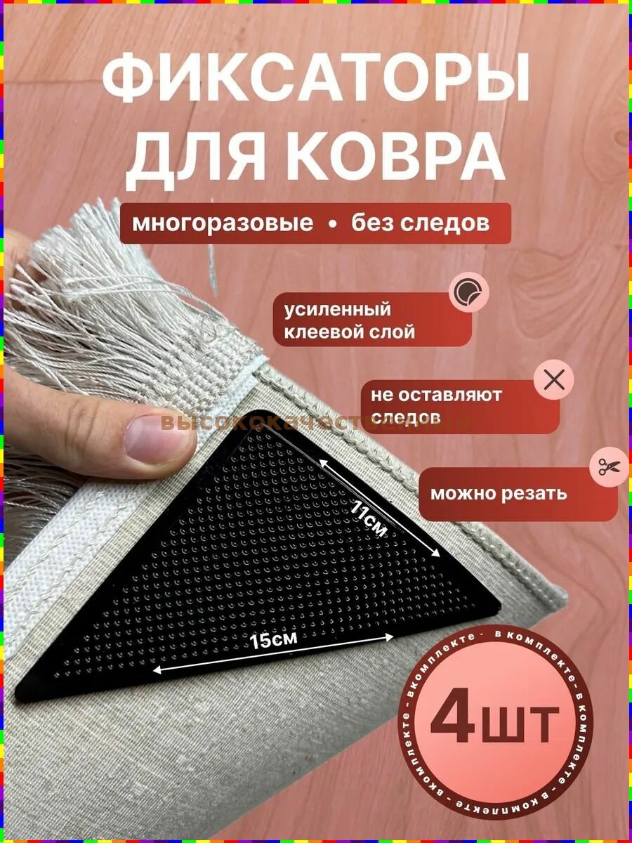 Противоскользящие фиксаторы для ковров, многоразовые липучки, 4 штуки