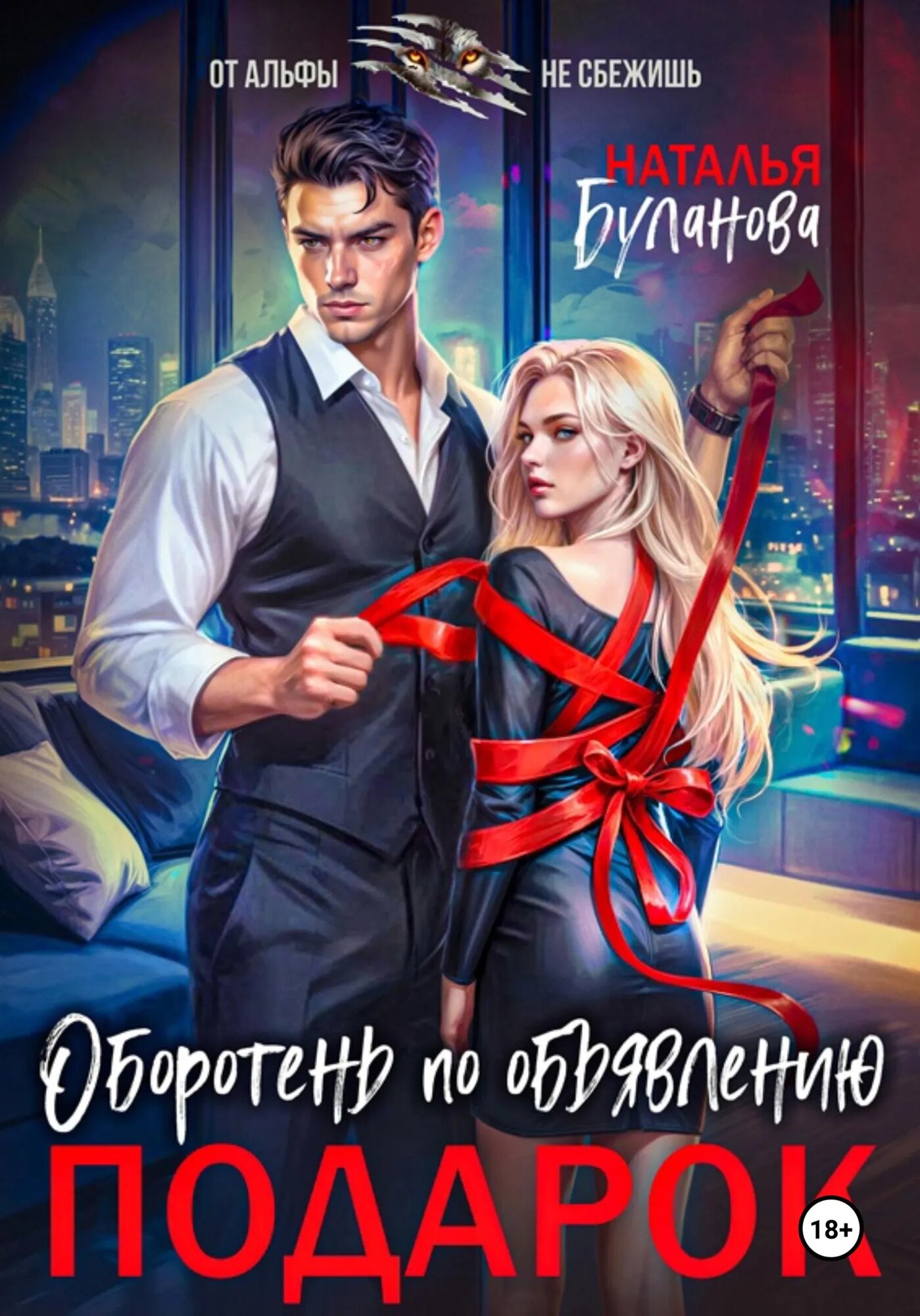 Оборотень по объявлению. Подарок [Цифровая книга]