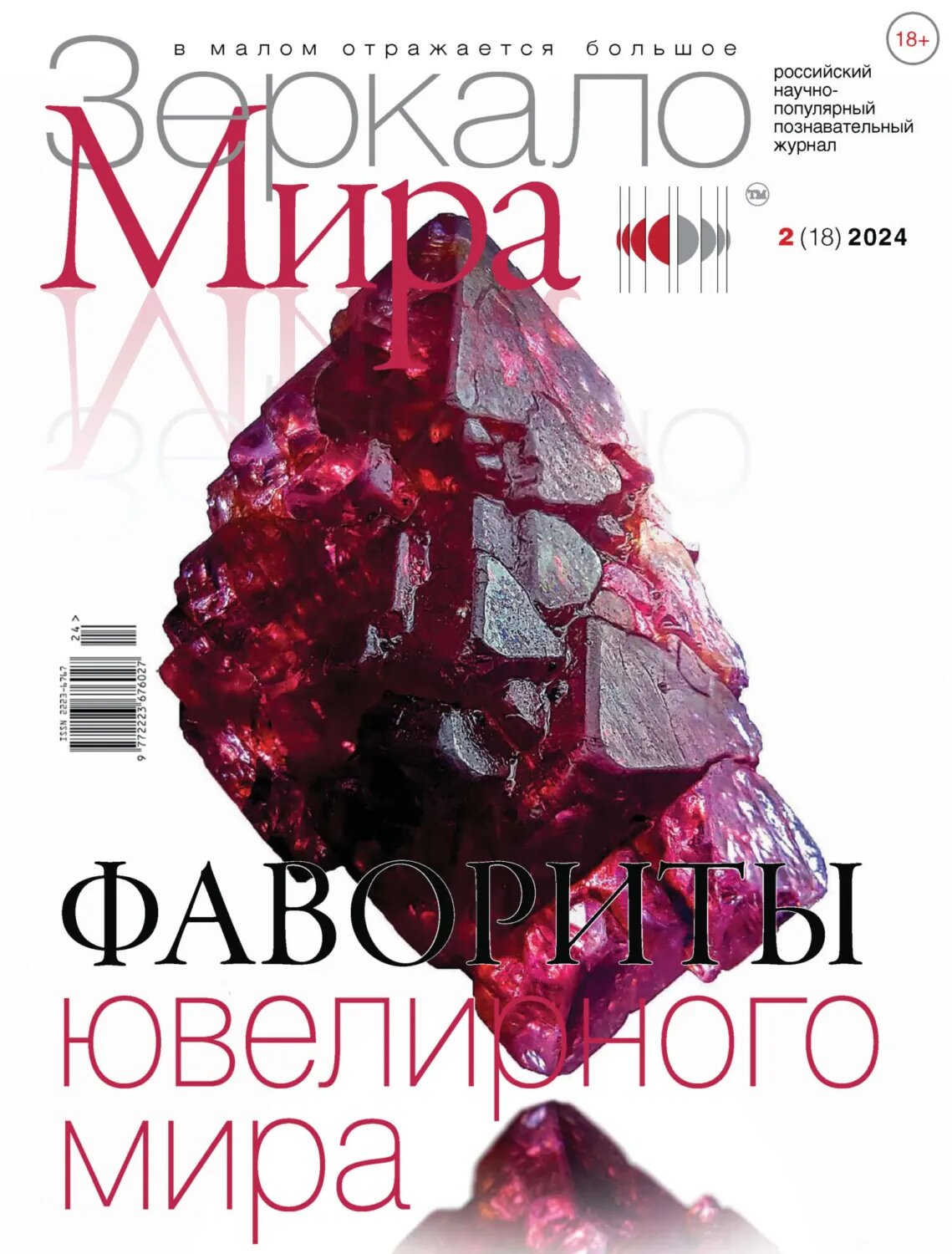 Зеркало мира №2(18)/2024 [Цифровая книга]