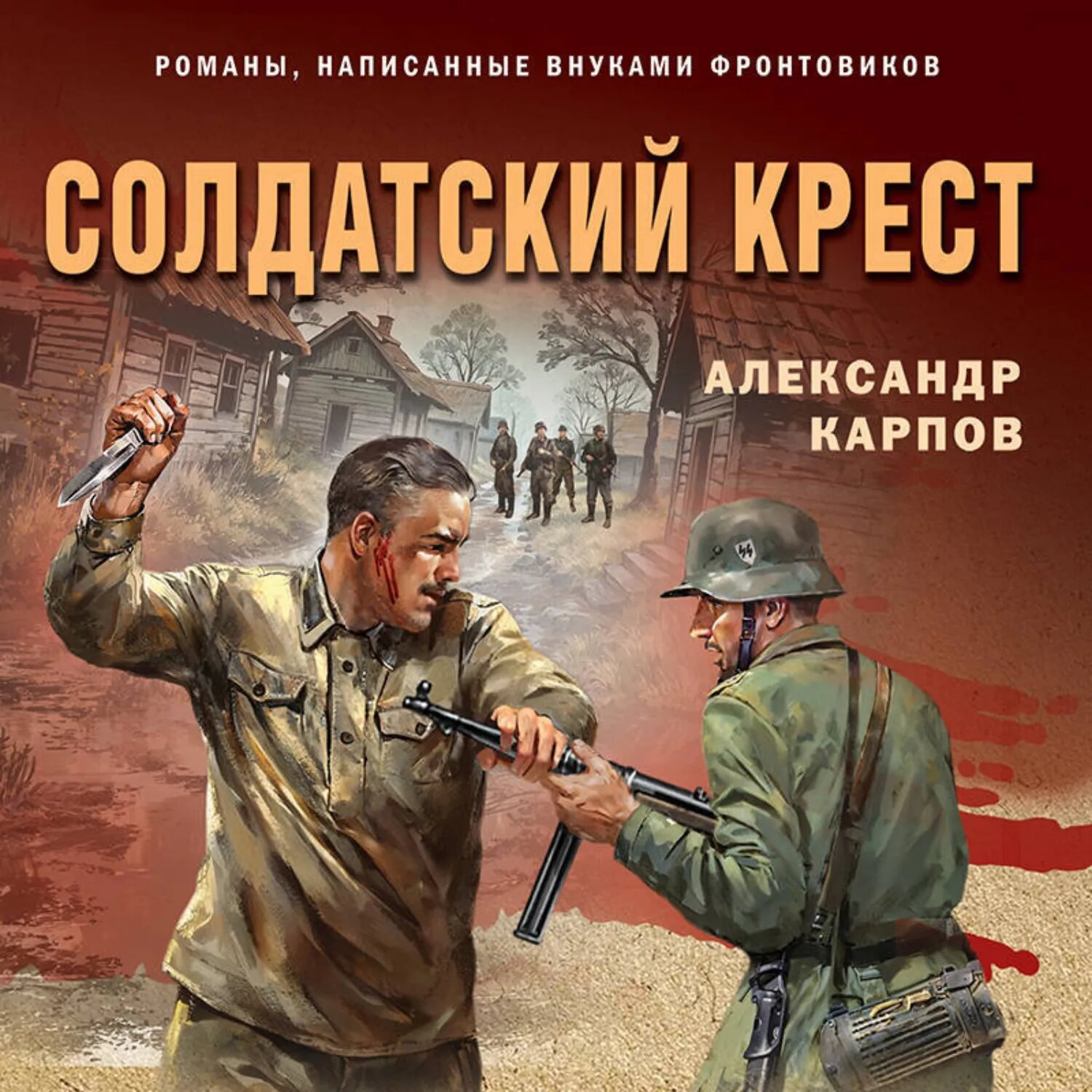 Солдатский крест [Аудиокнига]