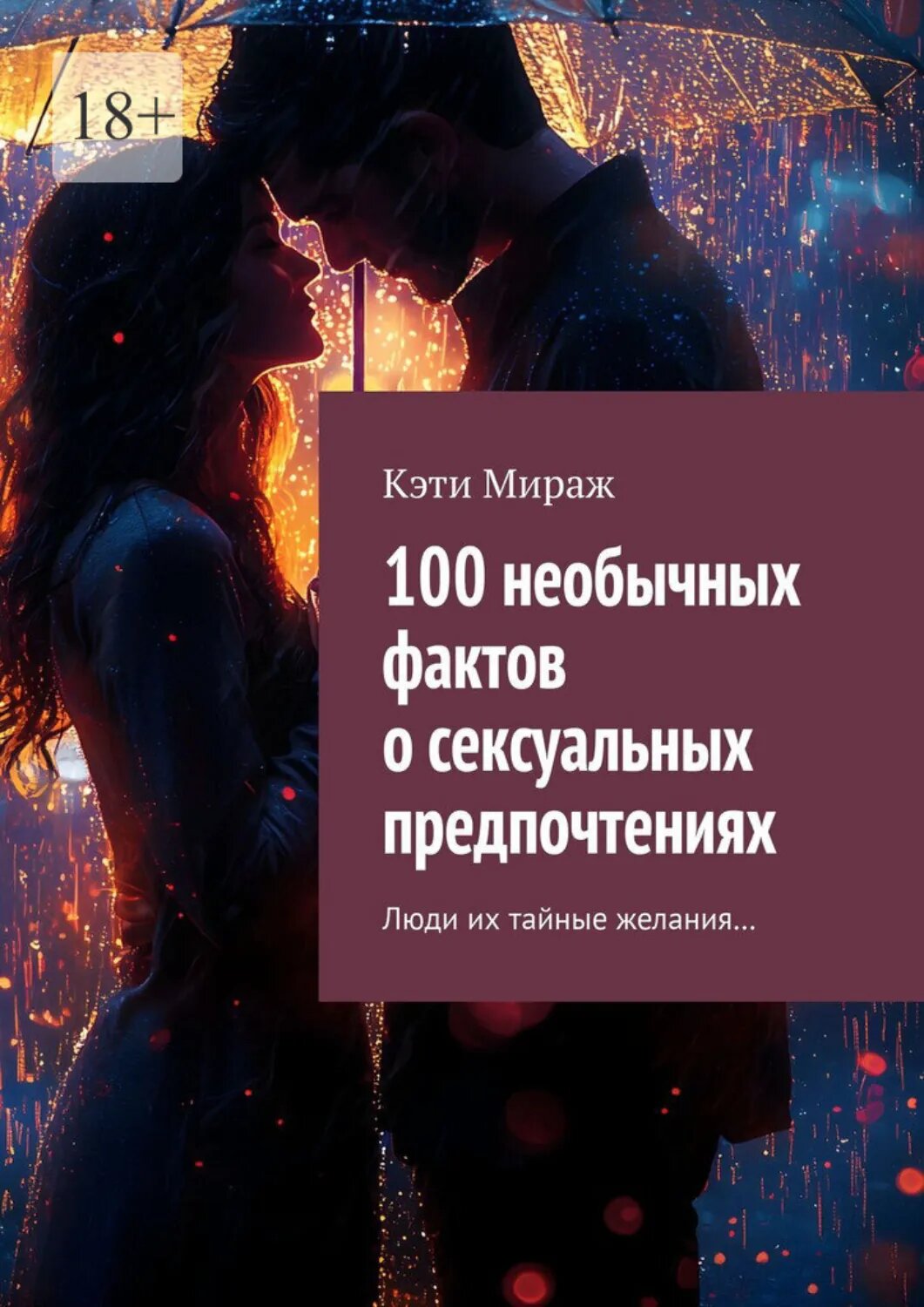 100 необычных фактов о сексуальных предпочтениях. Люди их тайные желания… [Цифровая книга]