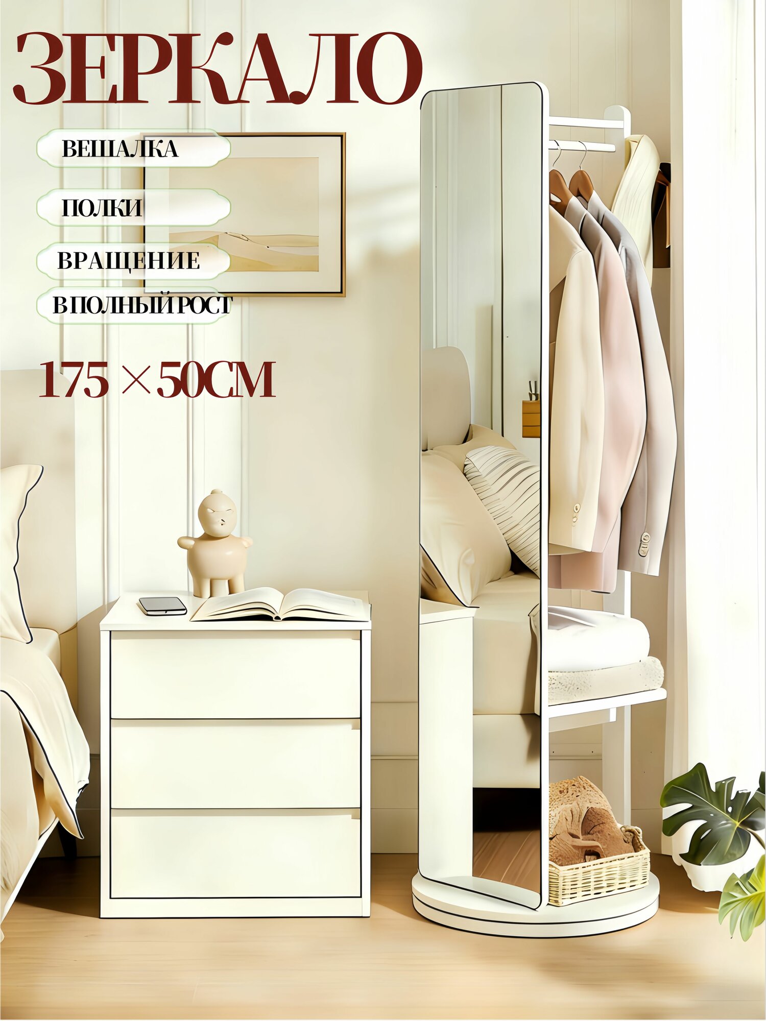 Зеркало-вешалка, 360-градусное вращение, ЛДСП, белое, 175x50 см