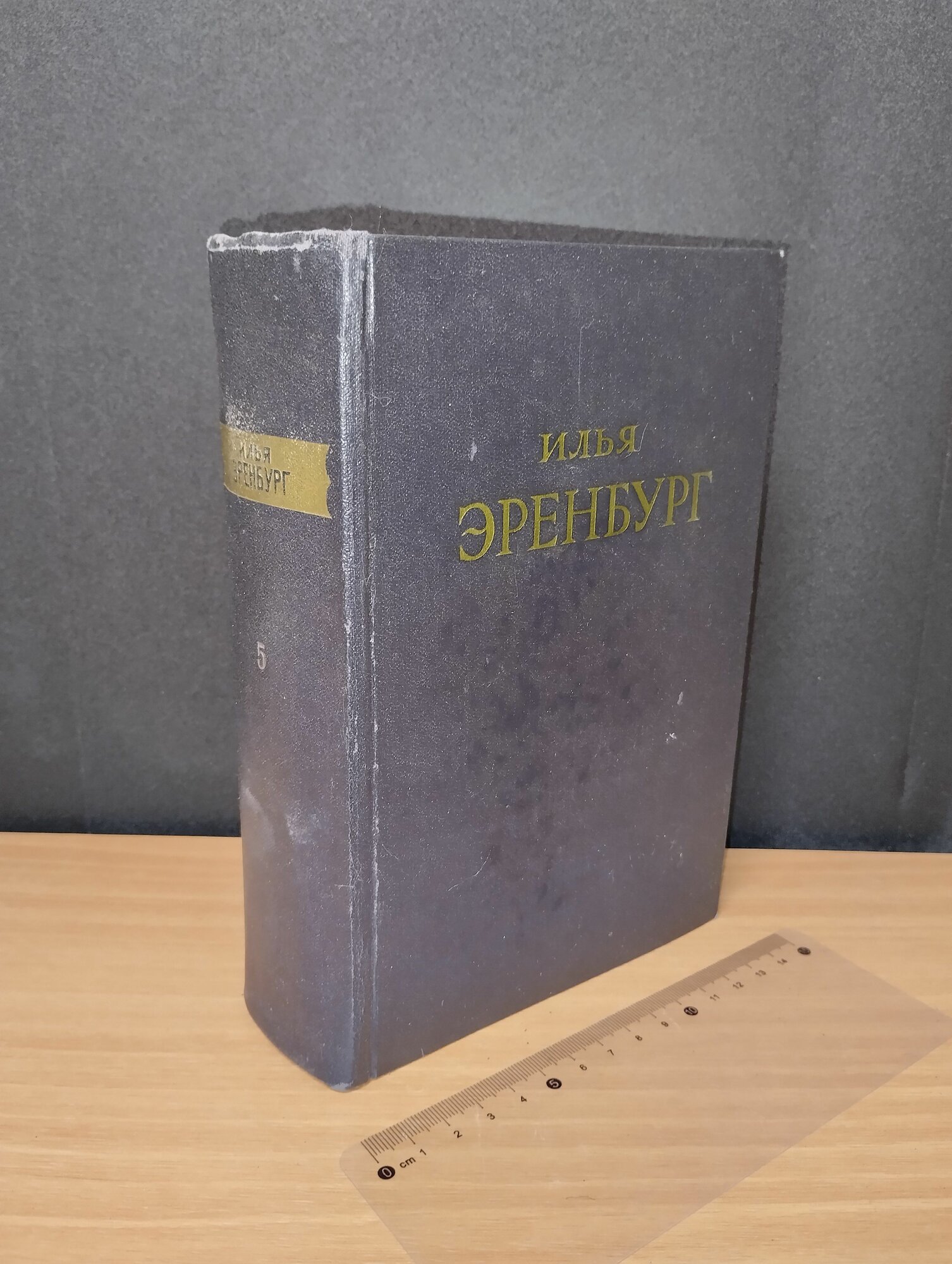 Сочинения в пяти томах. Том 5. Илья Эренбург. 1954