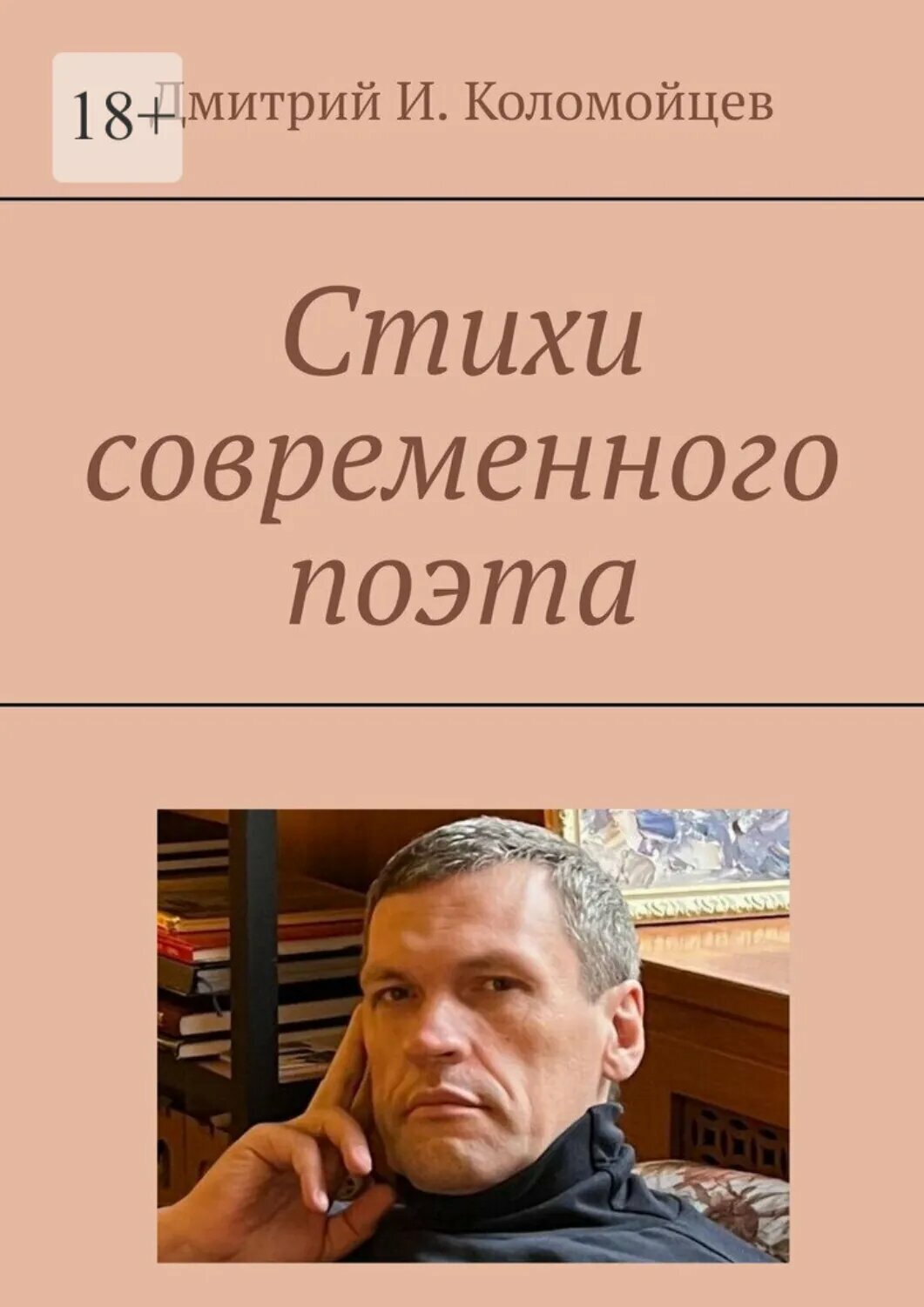 Стихи современного поэта [Цифровая книга]