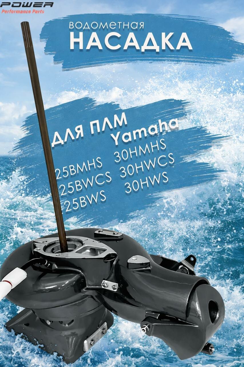 Насадка водомёта X-POWER Yamaha 25B,30H, для подвесных лодочных моторов