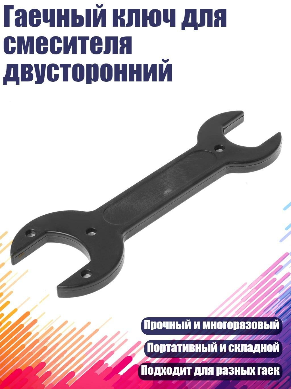 Гаечный ключ для смесителя двусторонний, Черный