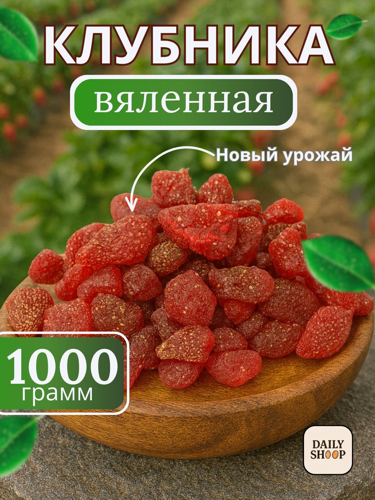 Клубника вяленая сушеная натуральная, 1000 г, свежий урожай