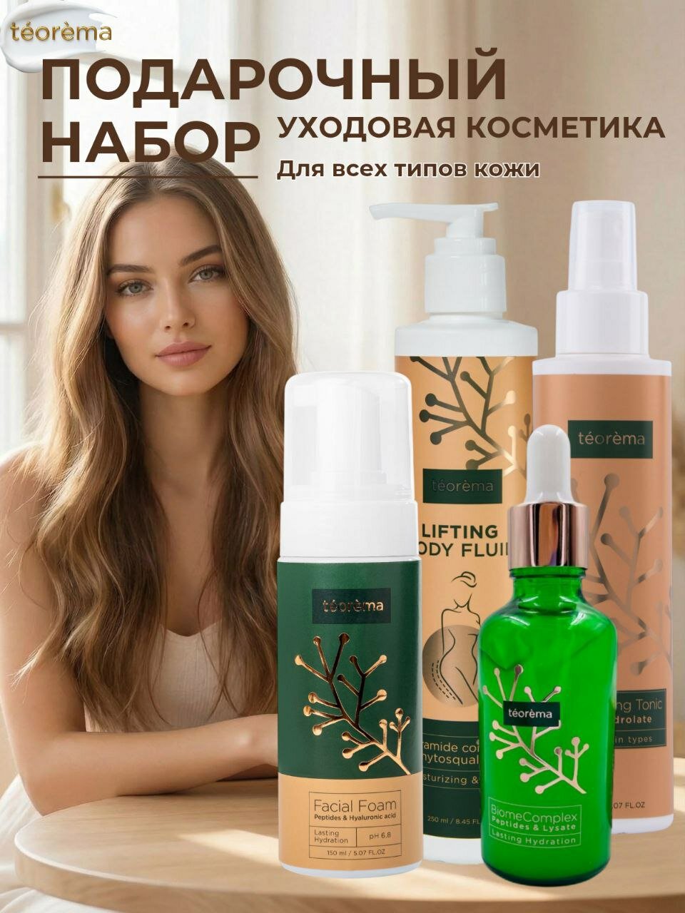 Teorema Подарочный набор уходовой косметики для всех типов кожи 4 шт