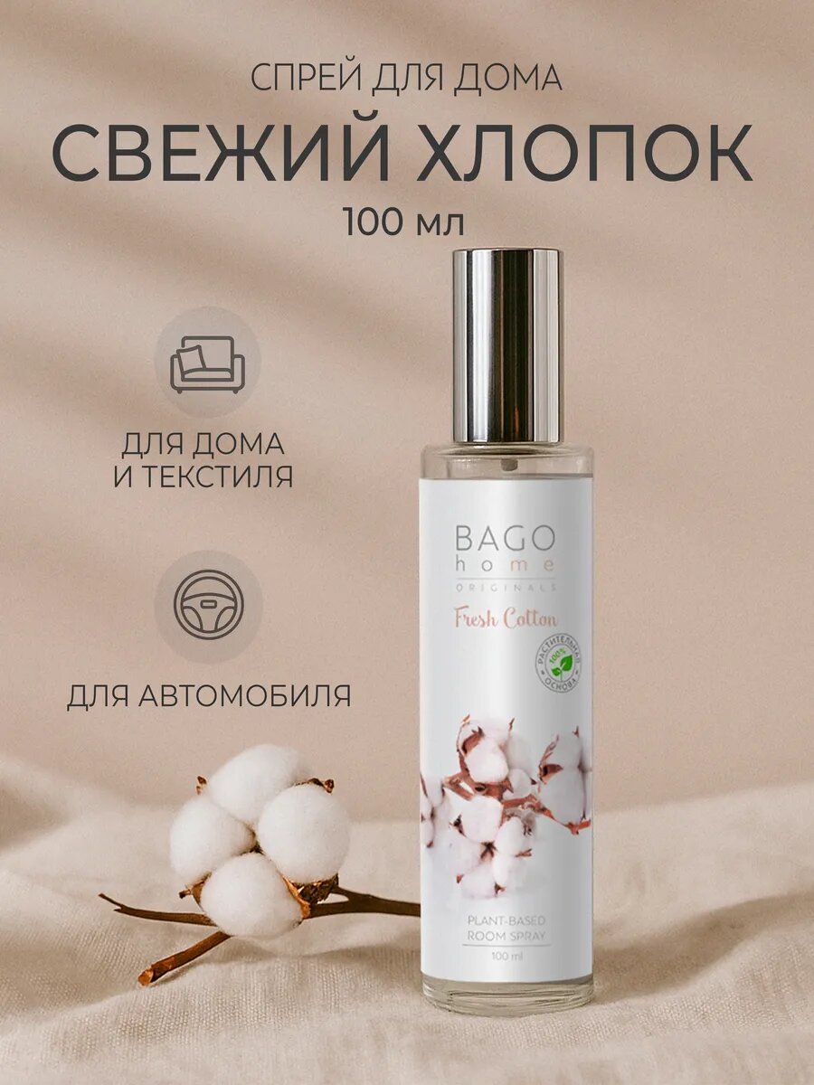 Спрей Свежий хлопок 100 мл