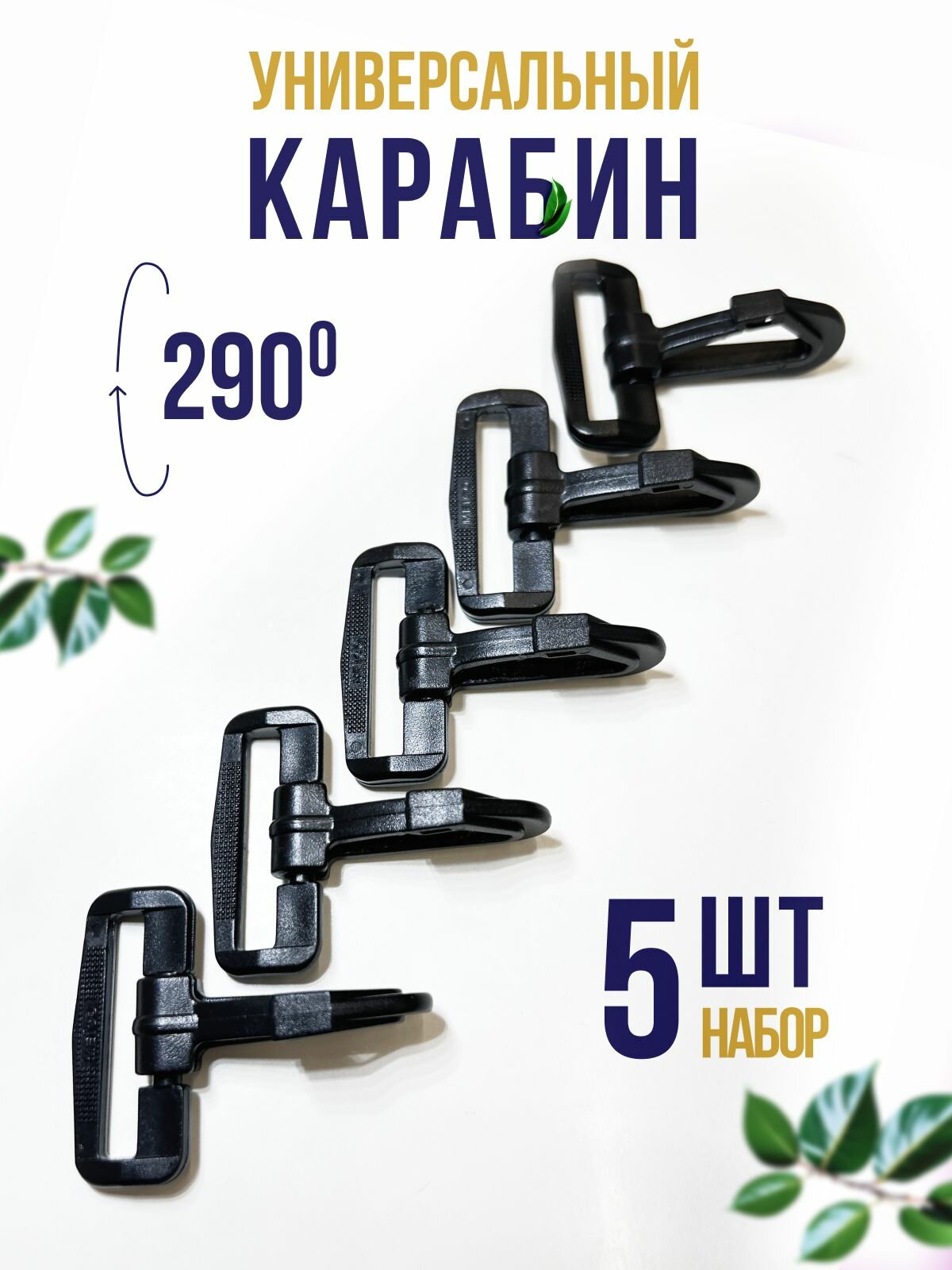 Универсальный пластиковый карабин, 5 шт.
