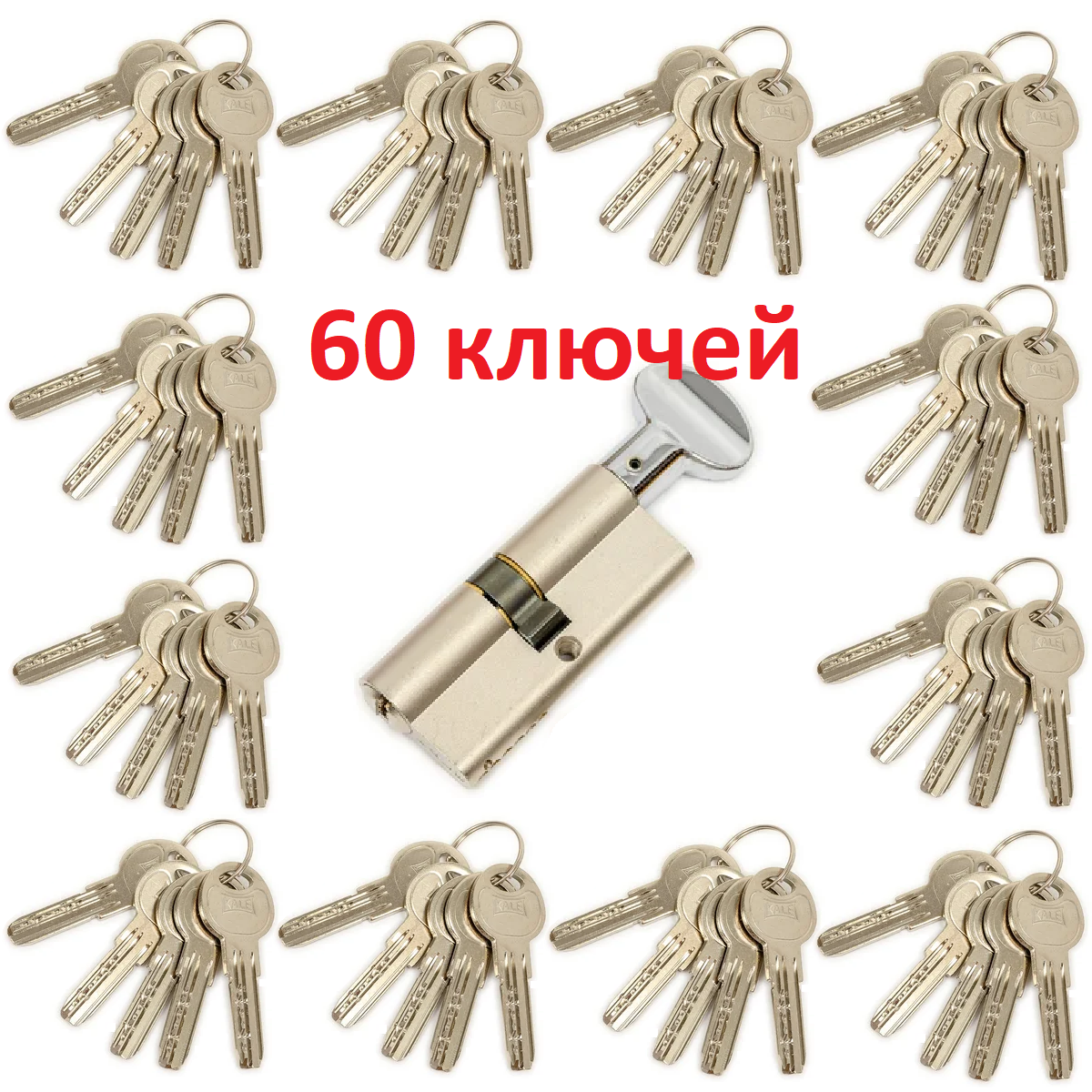 Цилиндр замка KALE KILIT + 60 ключей. Личинка 70(35x35) с вертушкой, хром.