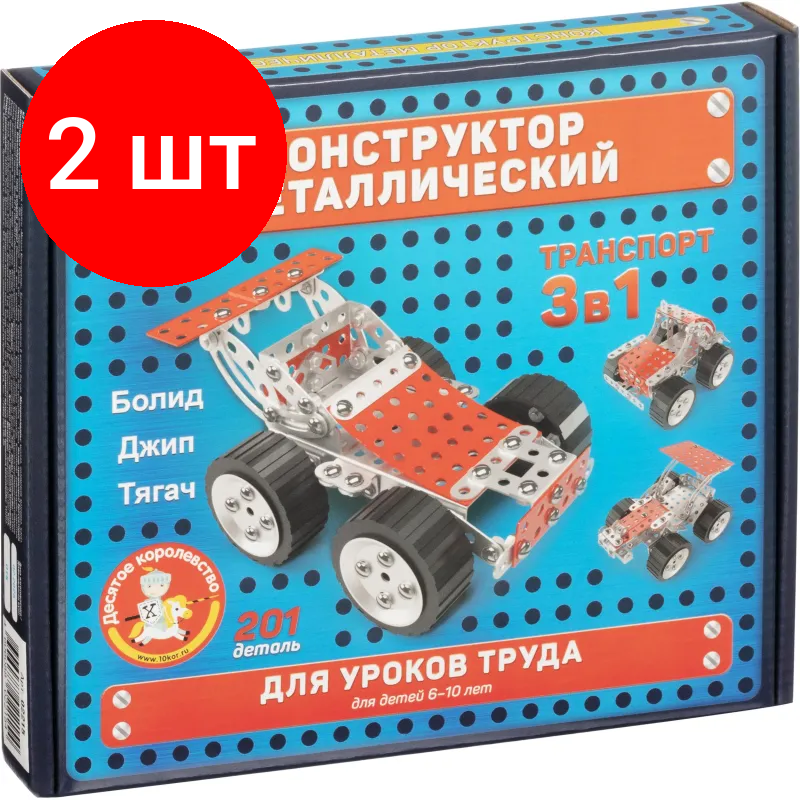 Комплект 2 штук, Конструктор металлический для уроков труда Транспорт 3 в 1, 02215