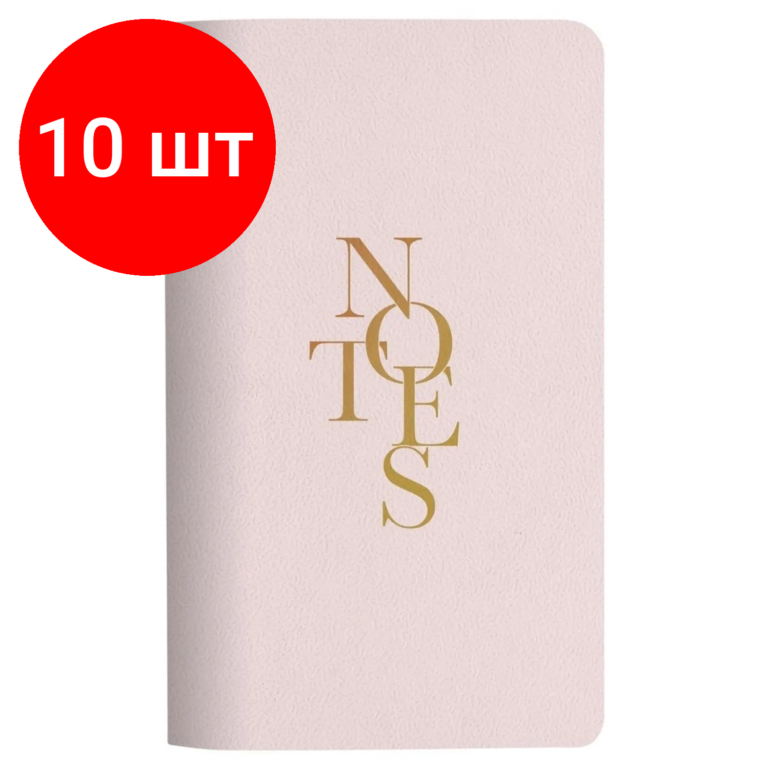 Комплект 10 штук, Блокнот 130х210мм 48л. линия, скрепка, Be Smart Notes розов, N3648