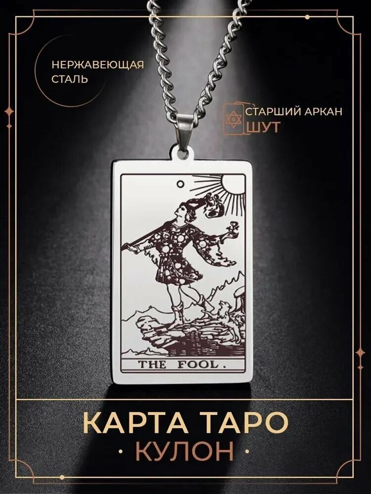 Кулон Аркан Шут / Талисман Подвеска карты Таро Уэйта / The Fool