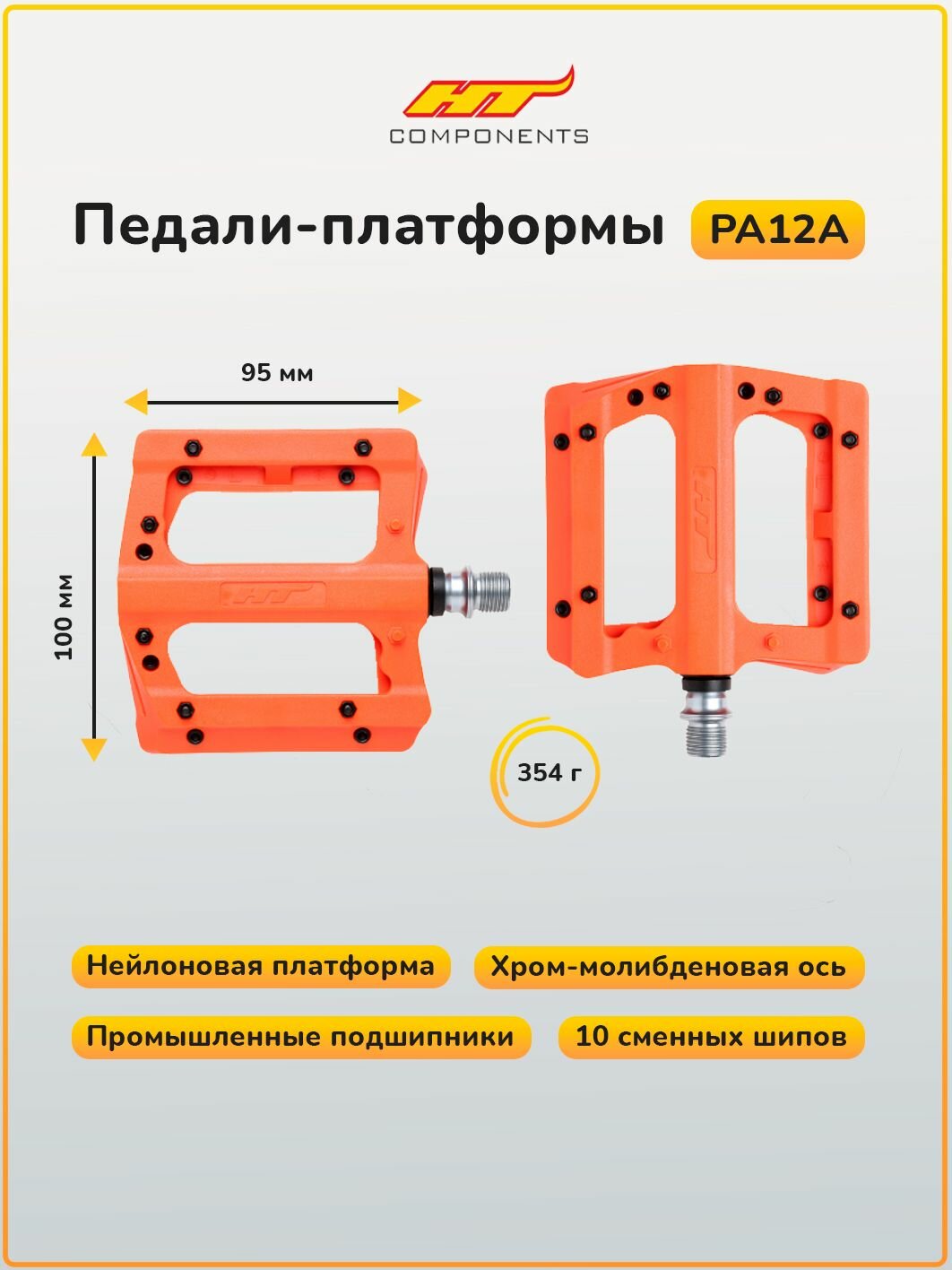 Педали HT PA12A оранжевые
