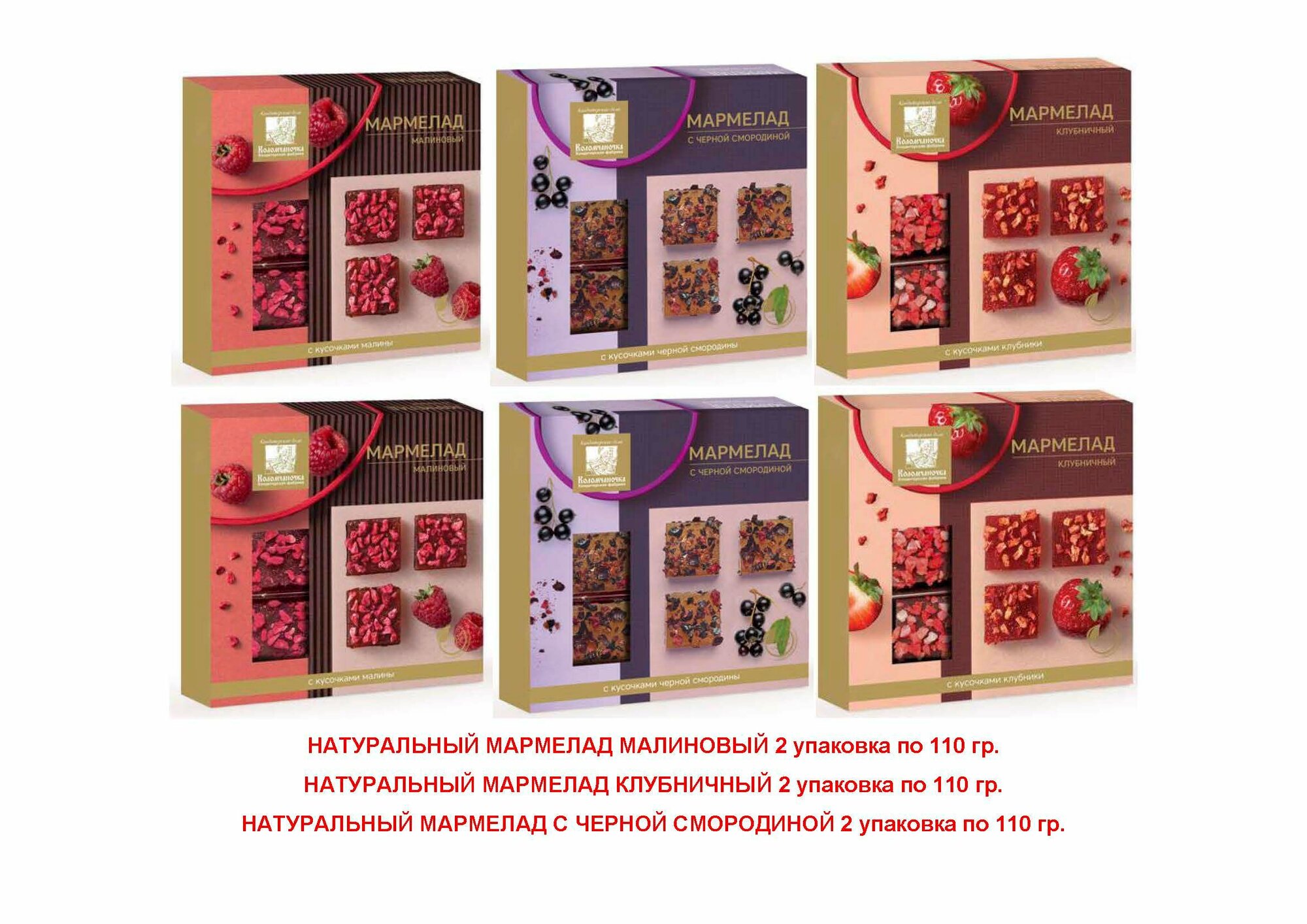 "Коломчаночка" микс натуральных мармеладов: клубничный 2х110гр. с черной смородиной 2х110гр. малиновый 2х110гр.