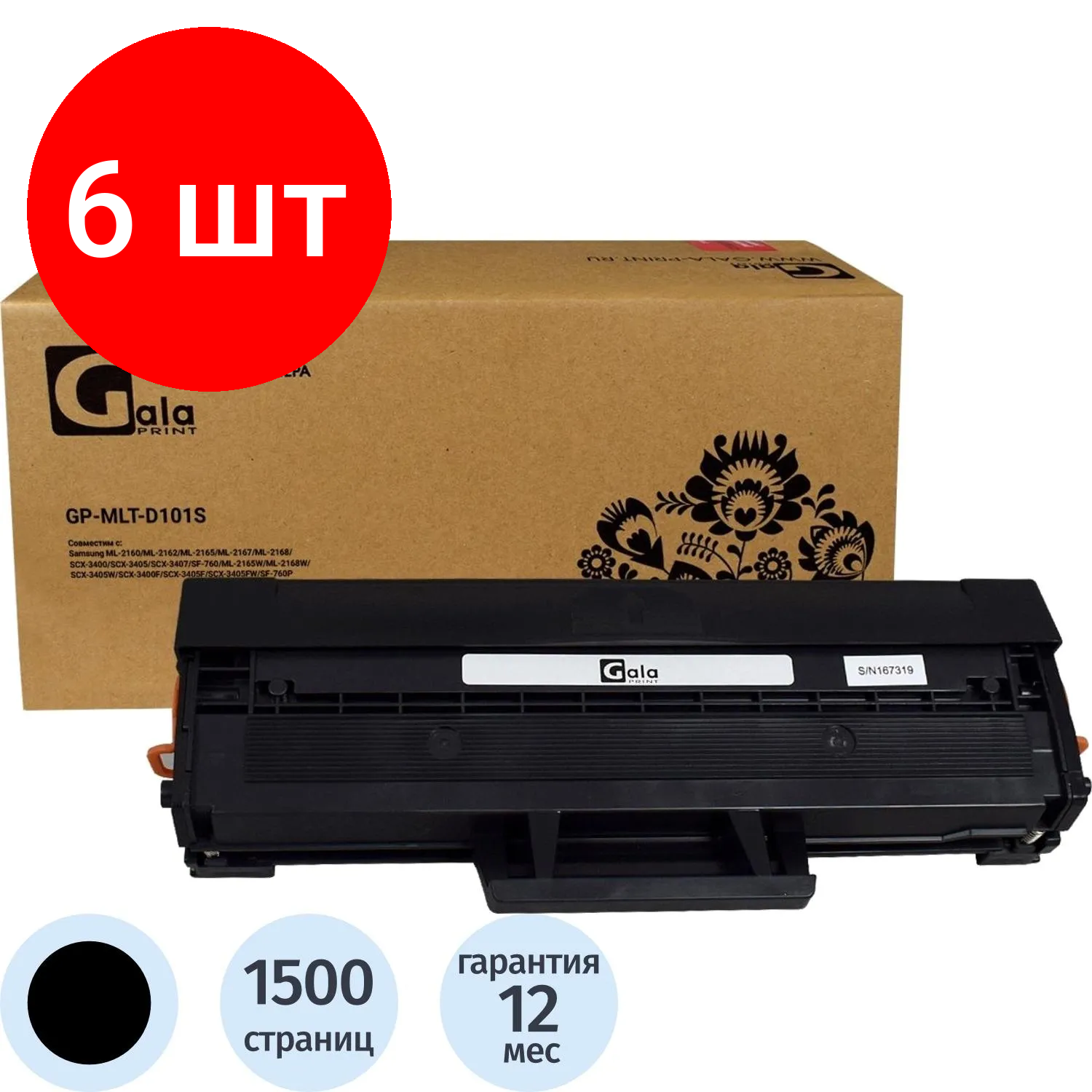 Комплект 6 штук, Картридж лазерный Galaprint MLT-D101S чер. для Samsung 2160/2165/2167