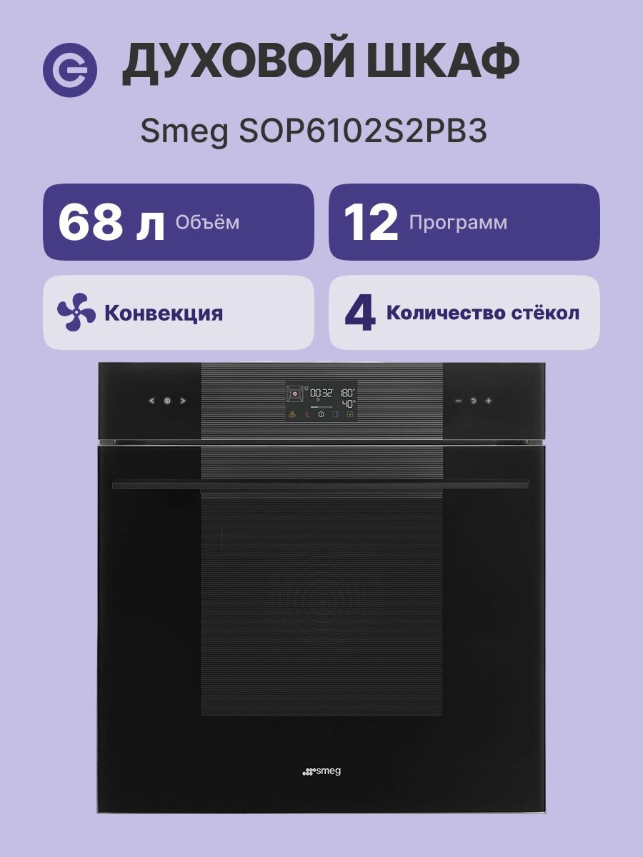Встраиваемый духовой шкаф SMEG SOP6102S2PB3, официальная гарантия