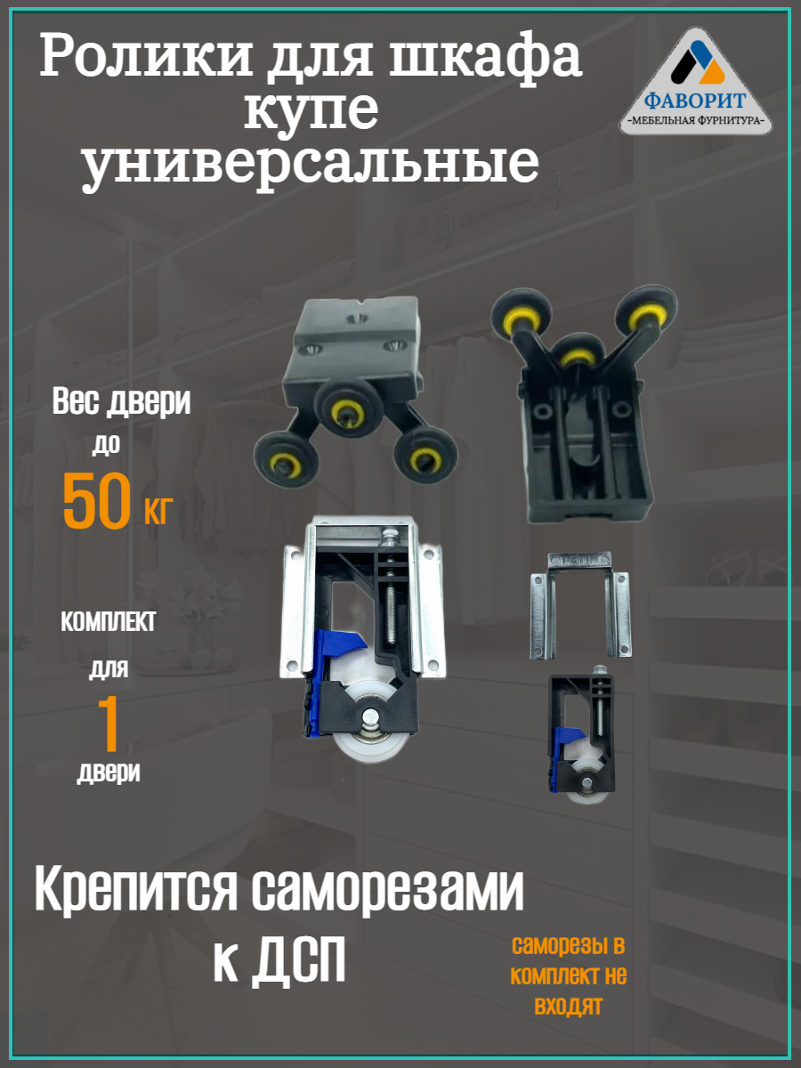 Ролик для шкафа-купе Мебельная Фурнитура Фаворит, универсальный, для 1 двери