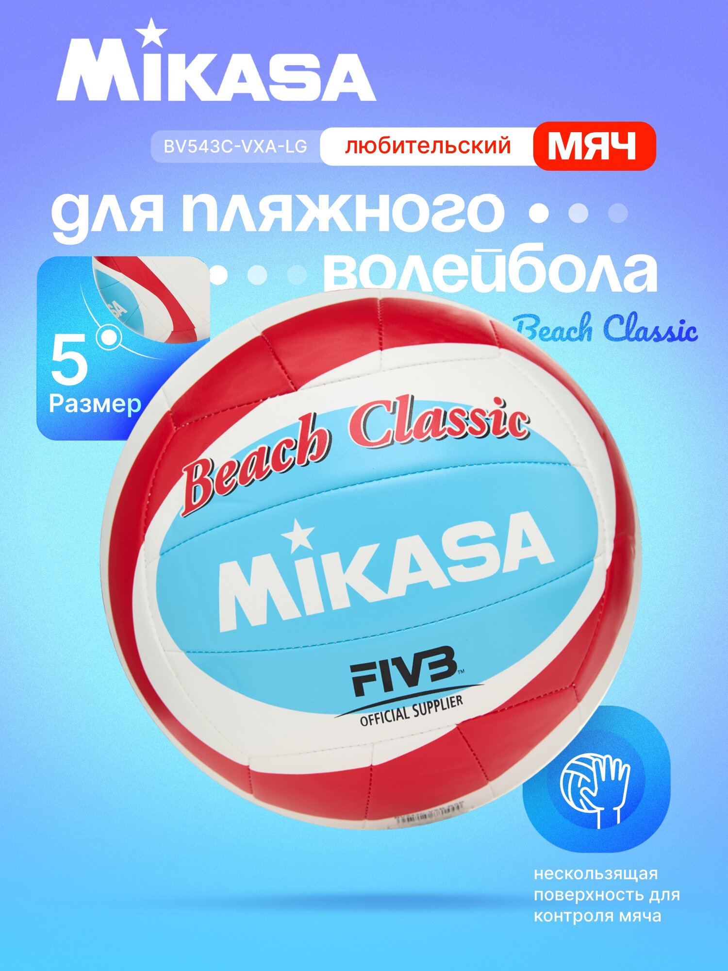 Мяч для пляжного волейбола Mikasa BV543C-VXB-RSB, размер 5