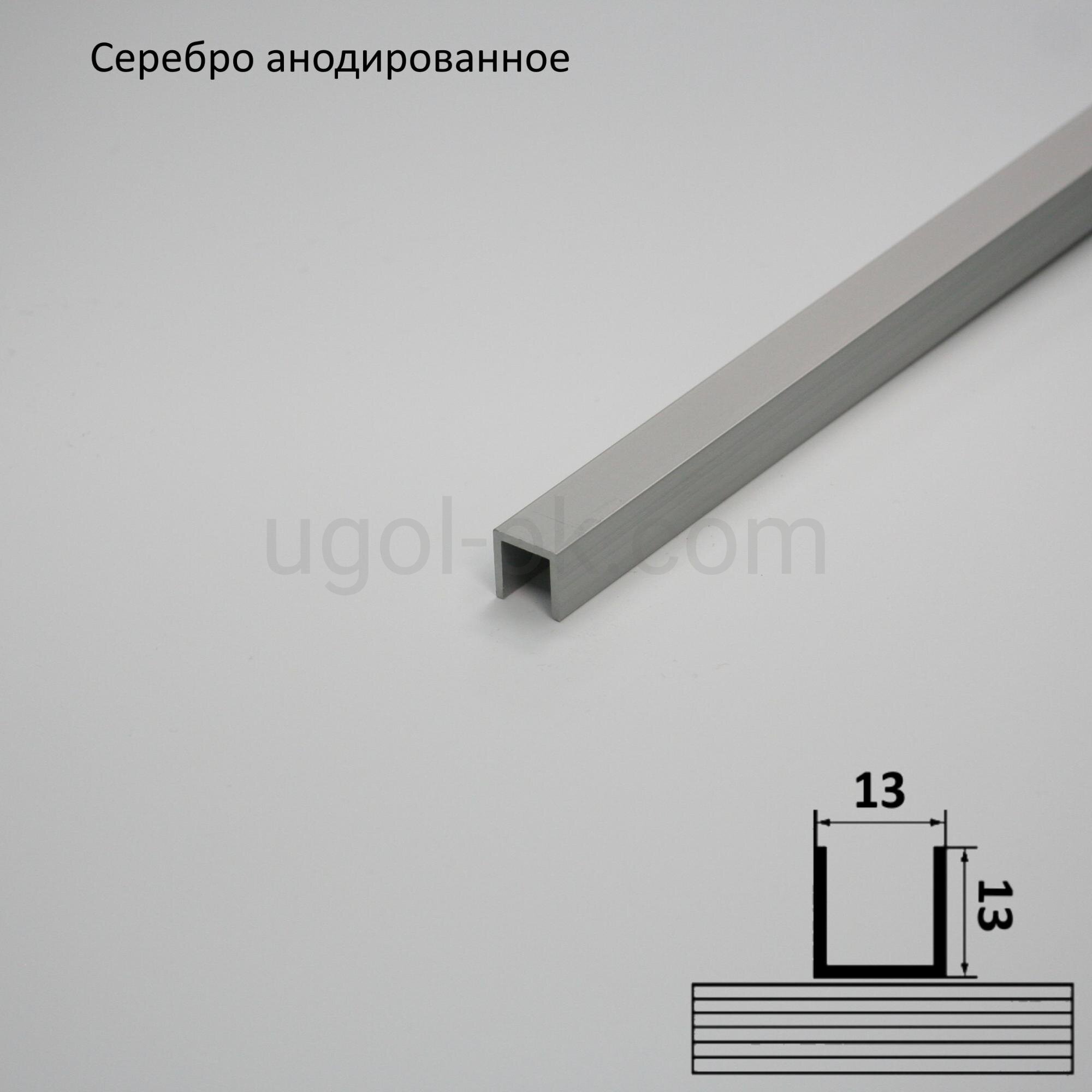 Швеллер алюминиевый 13*13*13*1,5 анодированный бесцветный 3м Донской алюминий