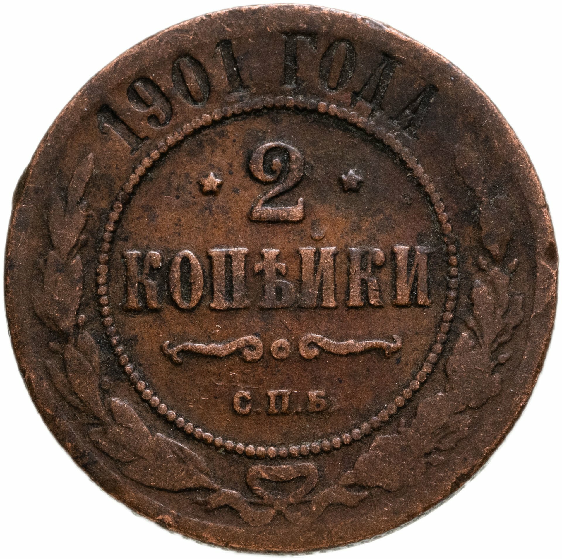 2 копейки 1901 СПБ, Медь, в сохранности F