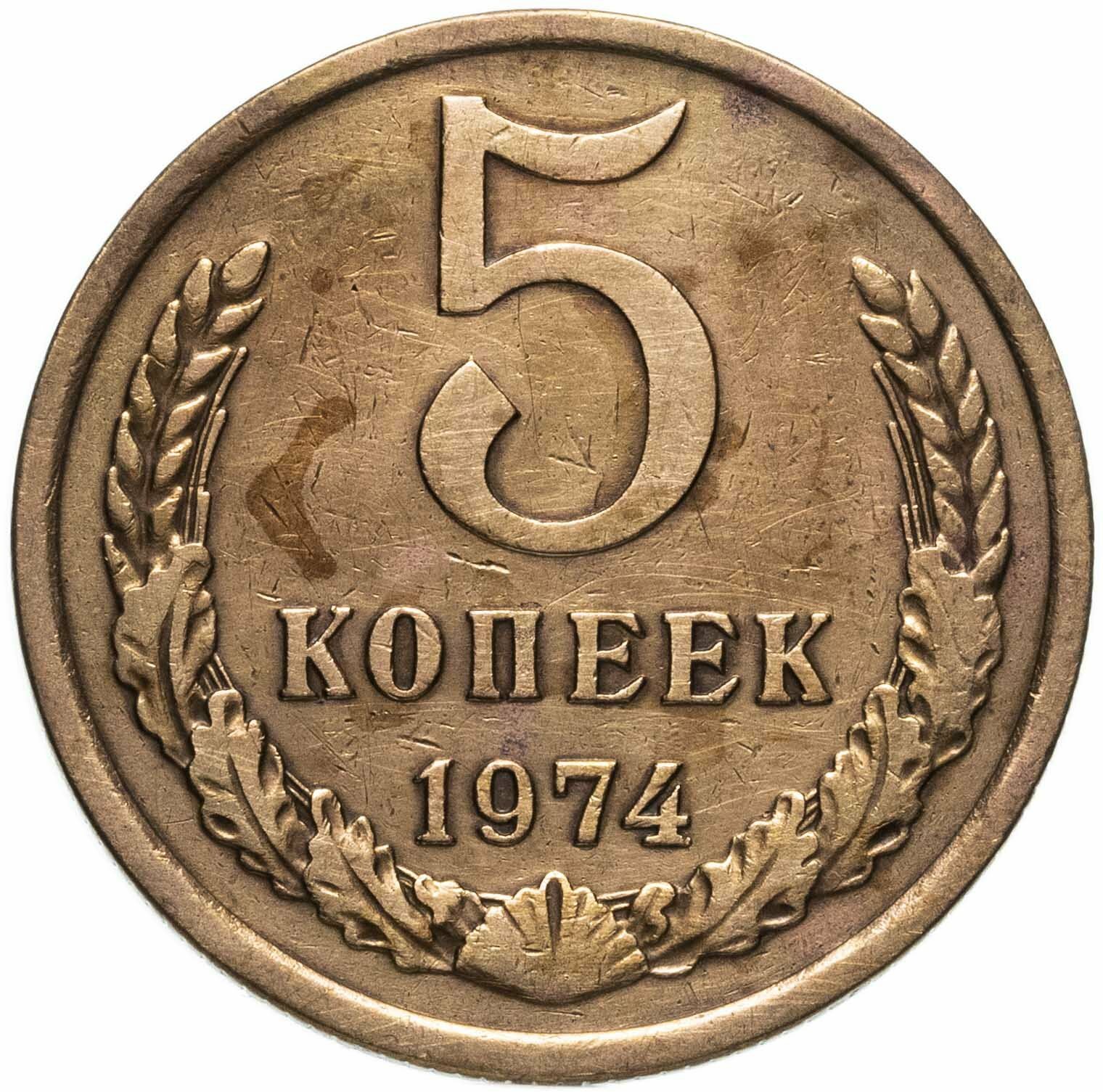 5 копеек 1974, Латунь, в сохранности XF-AU
