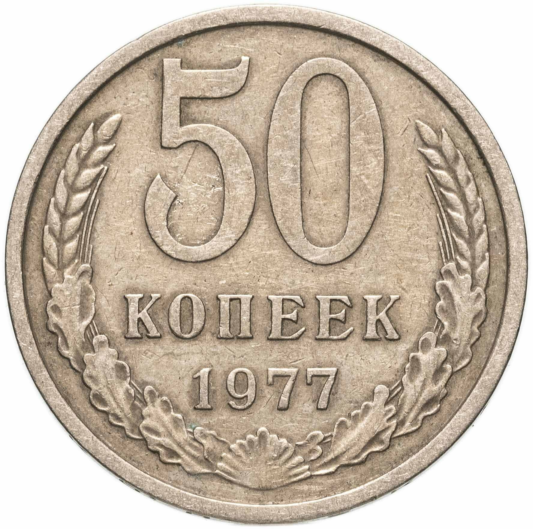 50 копеек 1977, Мельхиор медь-никель, в сохранности XF