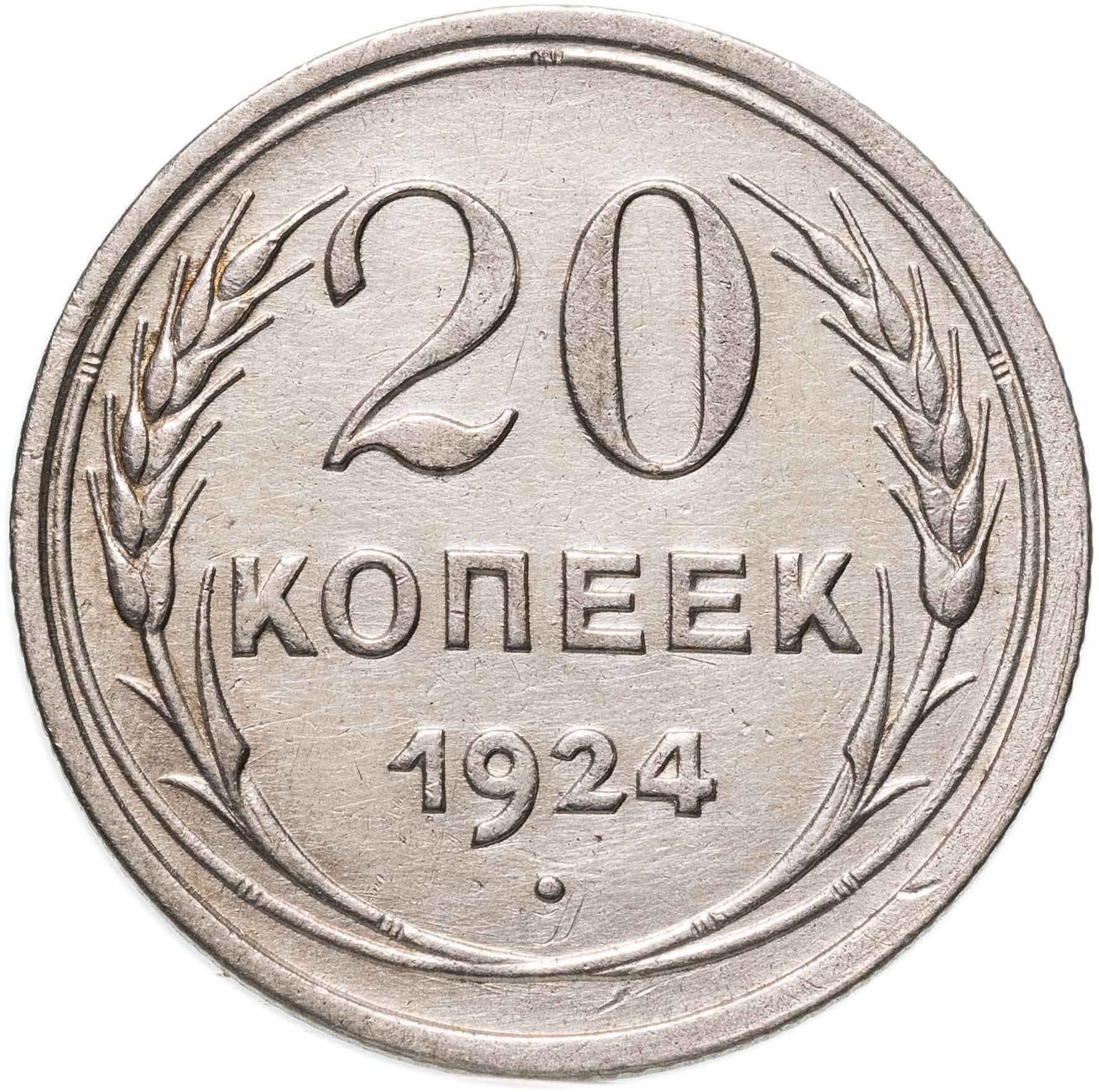 20 копеек 1924, Серебро 500, в сохранности XF