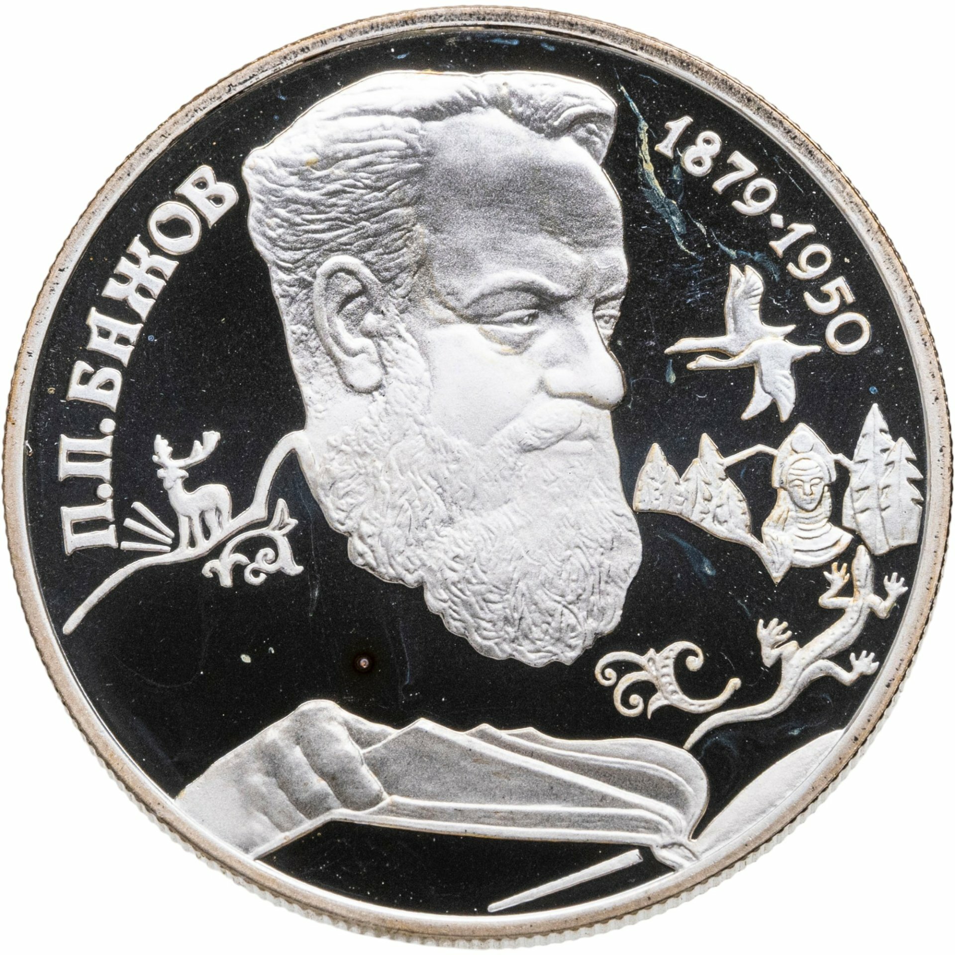 2 рубля 1994 ЛМД Proof "115-летие со дня рождения П П Бажова", Серебро 500