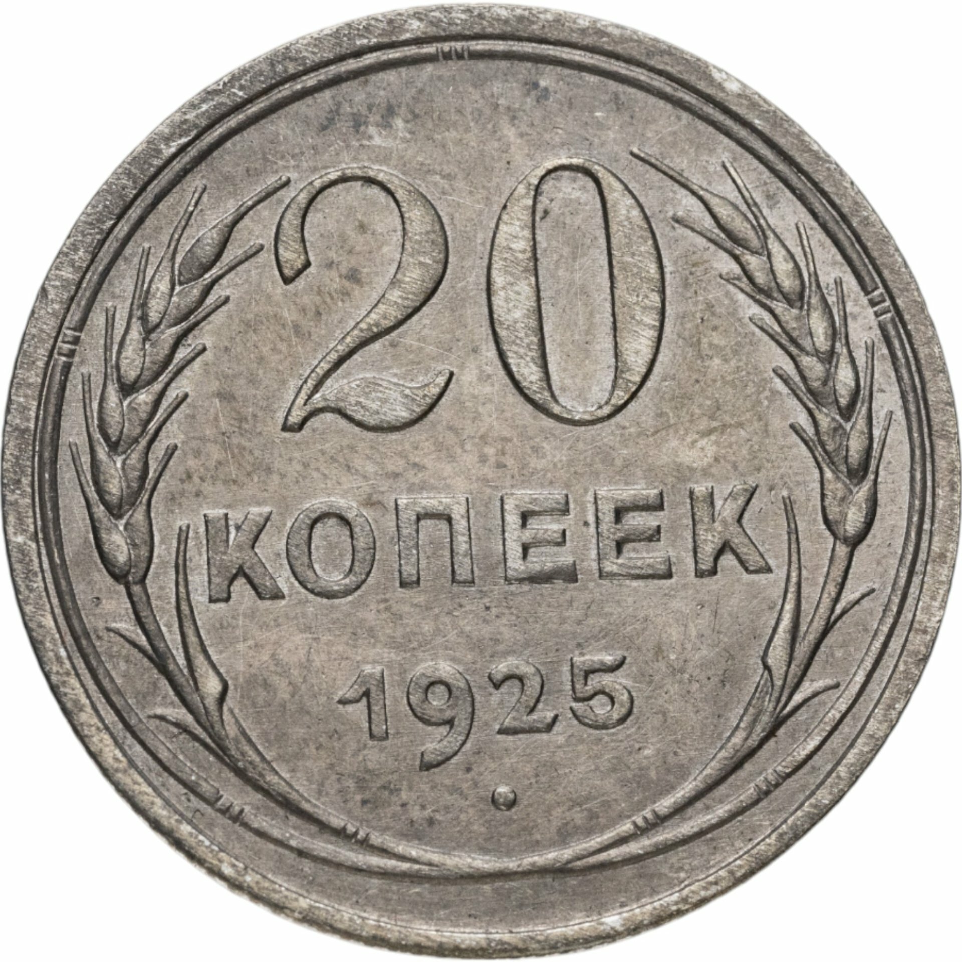 20 копеек 1925, Серебро 500, в сохранности XF