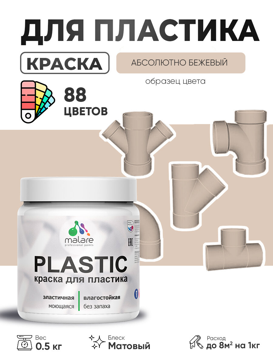Акриловая краска для пластика Malare Plastic для пенопласта ПВХ сайдинга, для подоконников и откосов, быстросохнущая без запаха, матовая, абсолютный бежевый, 0.5 кг