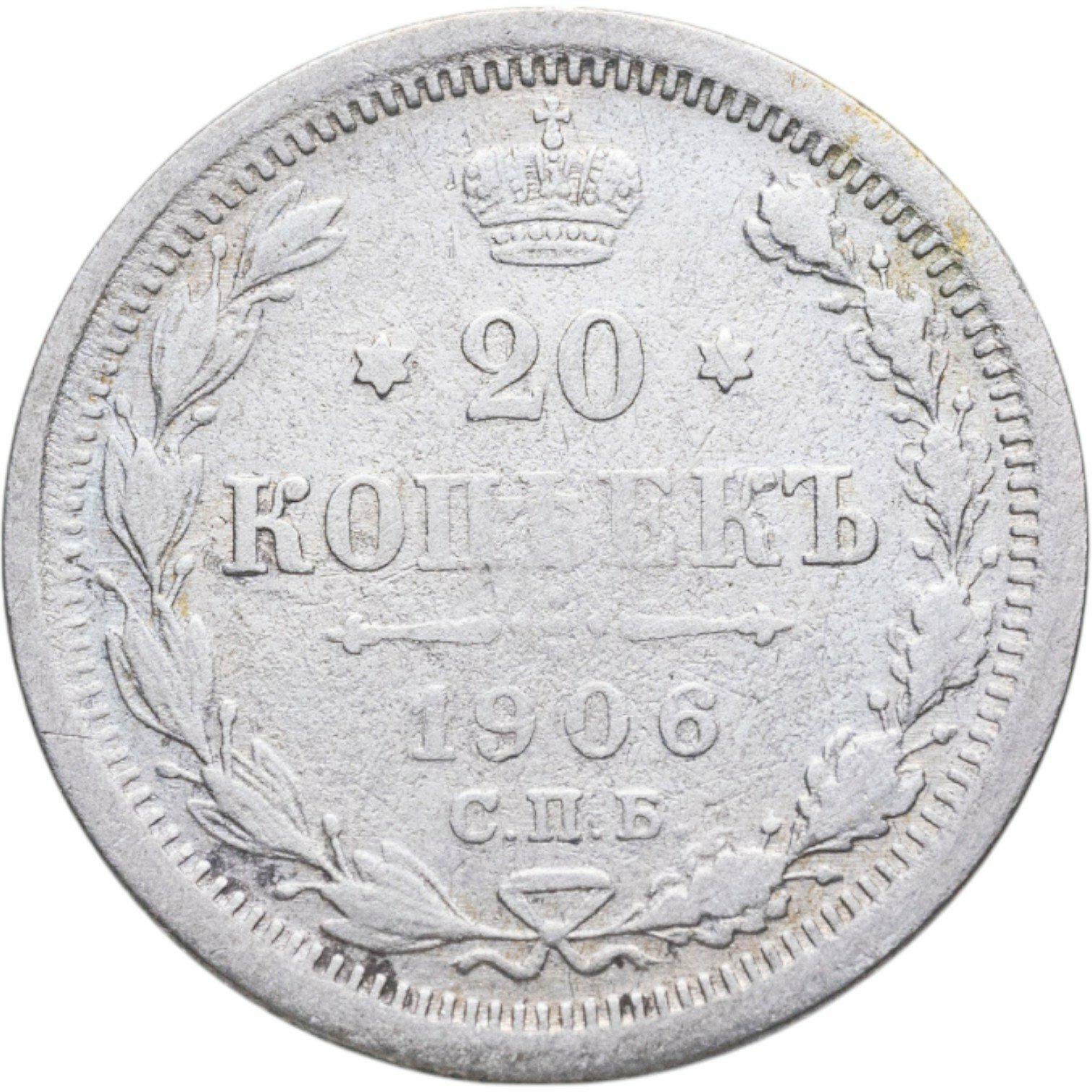 20 копеек 1906 СПБ-ЭБ, Серебро 500, в сохранности F