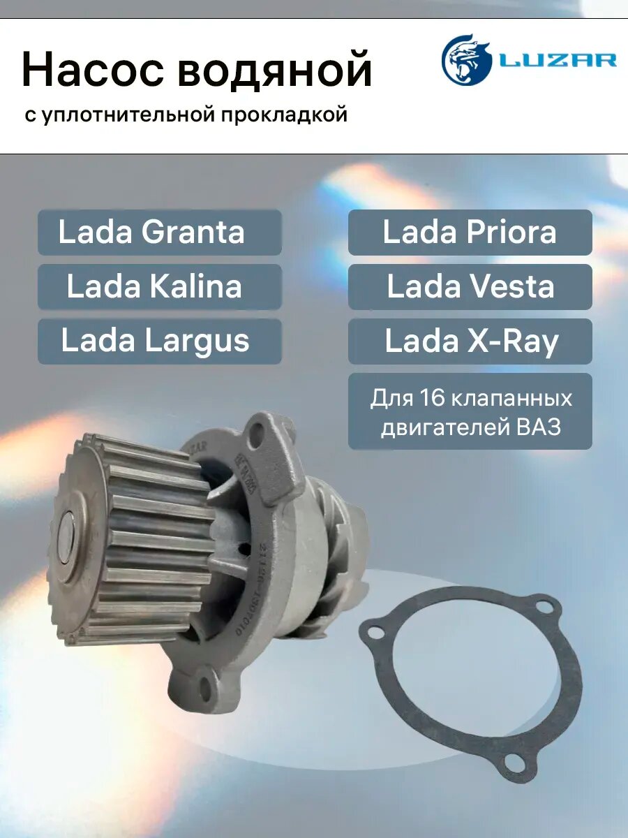 Помпа насос водяной LUZAR, для Лада Гранта, Калина, Приора, 16 клап ДВС ВАЗ
