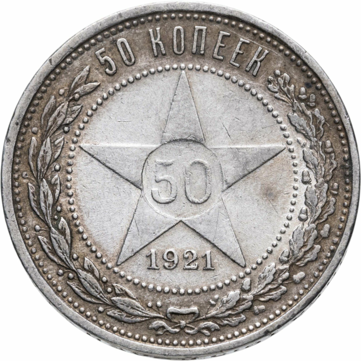 50 копеек 1921 АГ, Серебро 900, в сохранности XF-AU