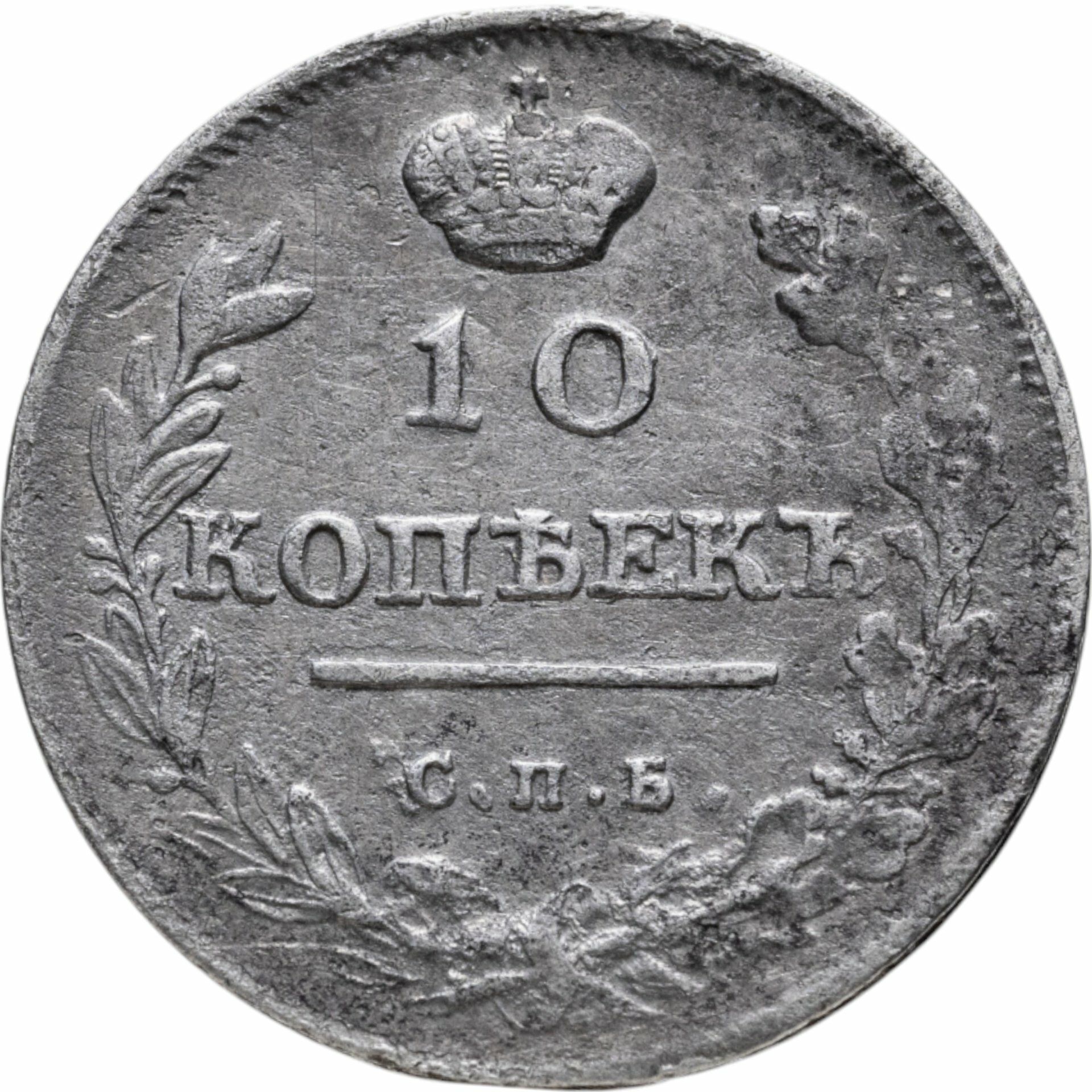 10 копеек 1814 СПБ-ПС, Серебро 868, в сохранности XF