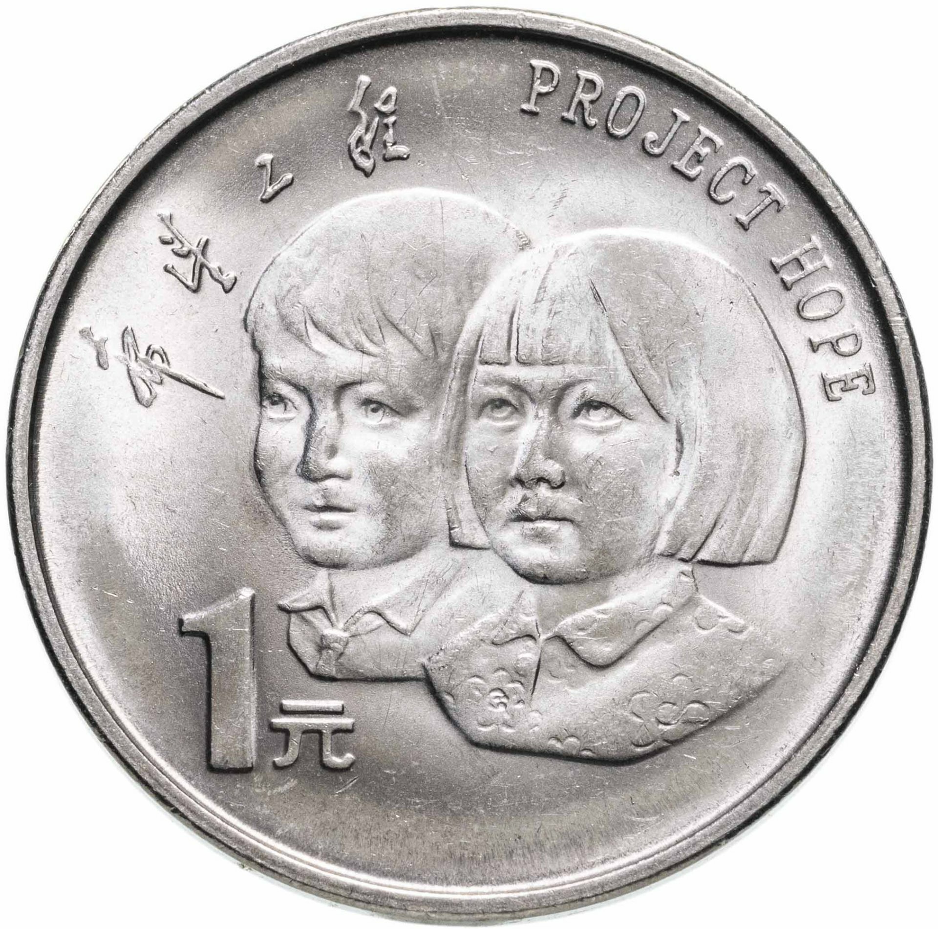 Китай 1 юань yuan 1994 "5 лет проекту Надежда", Сталь, в сохранности UNC