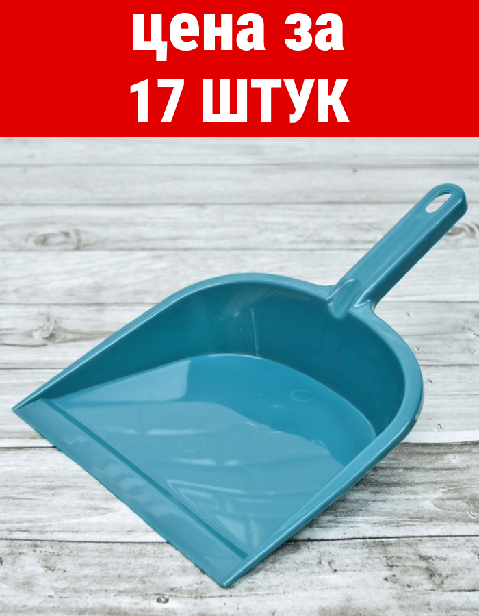 Комплект 17 шт, Совок для мусора 454347
