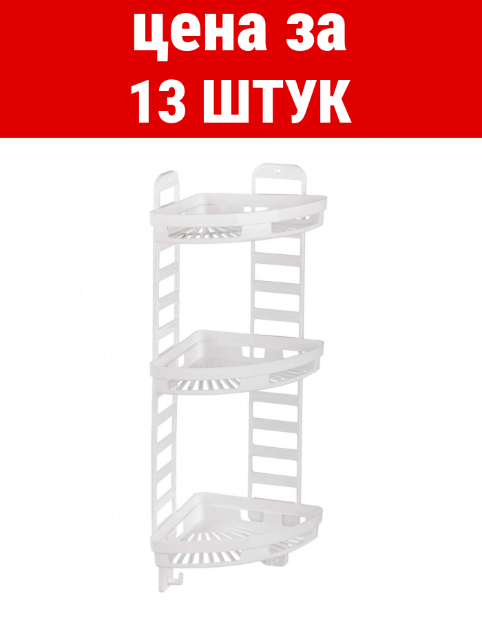 Комплект 13 шт, Полка угловая "Трансформер" 25*18*58см, белый