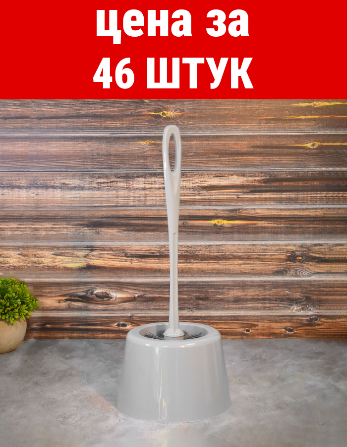 Комплект 46 шт, Ерш для туалета "Rambai" с серой щетиной (серый)