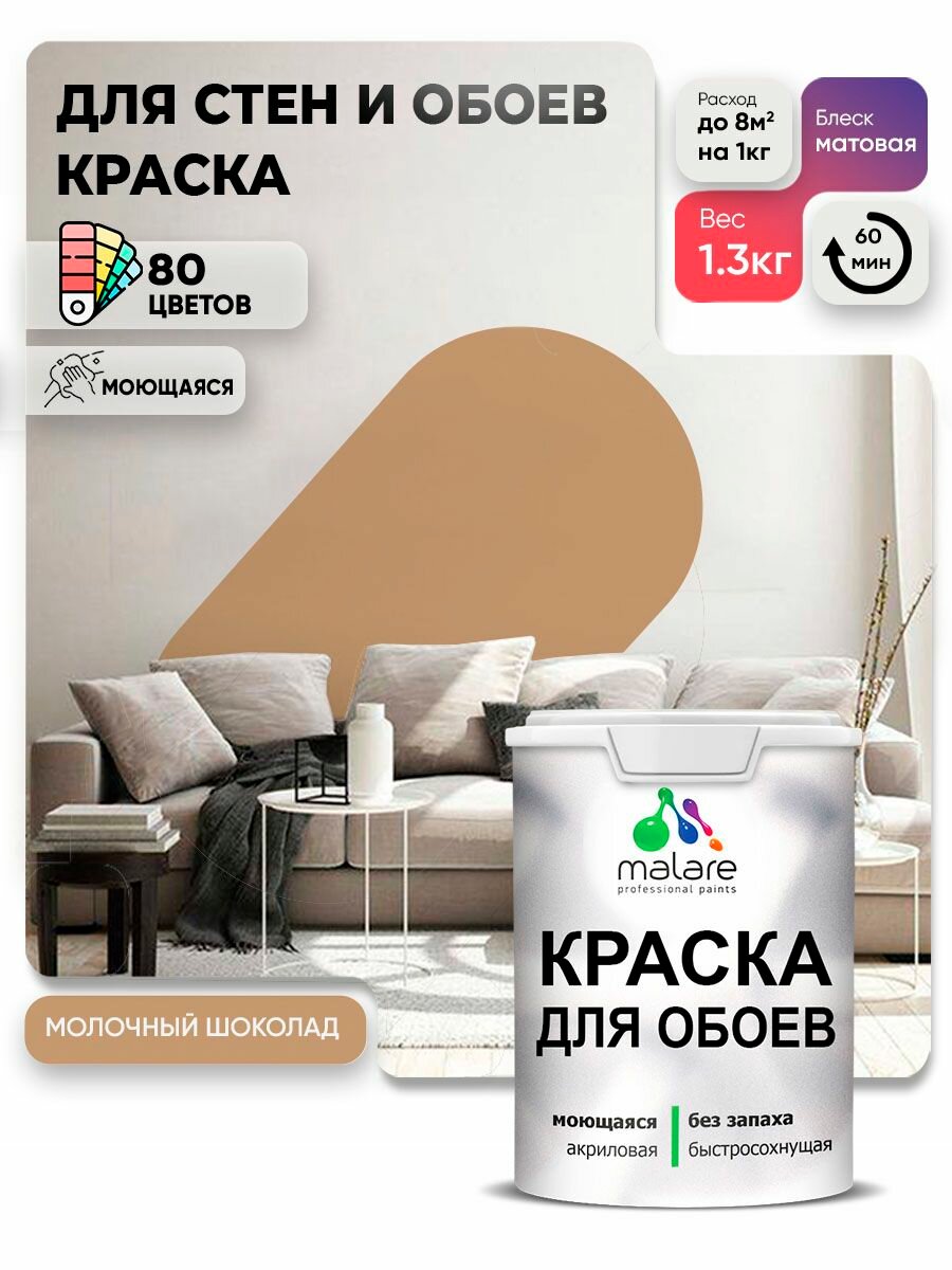 Краска Malare для стен и обоев, потолка и минеральных поверхностей, быстросохнущая моющаяся без запаха матовая, молочный шоколад, (1л - 1,3 кг)