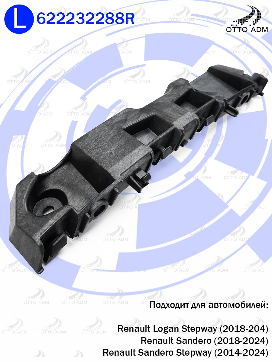 Крепление бампера левое для Рено Сандеро Степвей бампера левый для Renault Sandero Stepway 622232288R