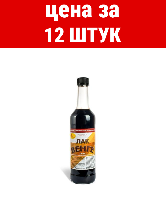 Комплект 12 шт, ЛАК ХВ-784 венге 0.5Л НБХ